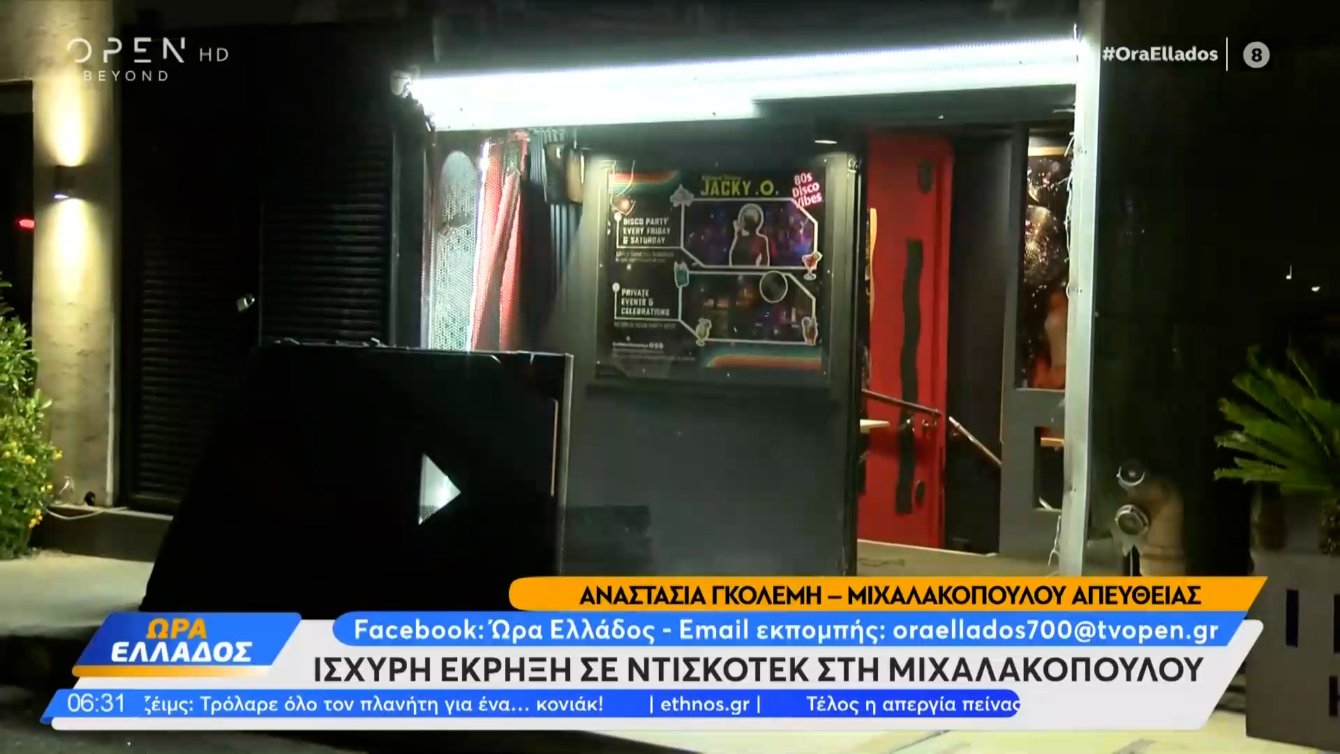 Μιχαλακοπούλου: ισχυρή έκρηξη σε ντισκοτέκ | OPEN TV