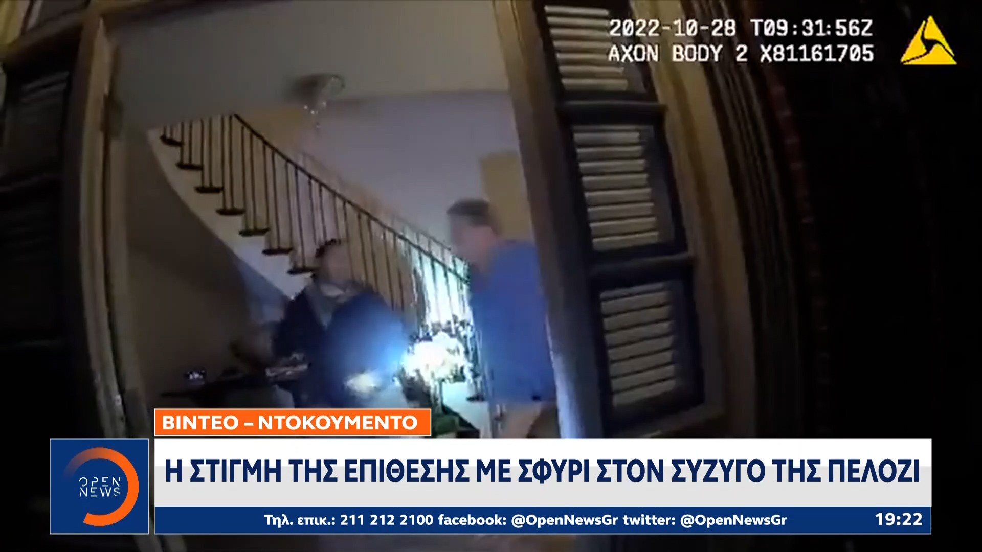 Βίντεο ντοκουμέντο: Η στιγμή της επίθεσης στο σύζυγο της Νάνσι Πελόζι ...