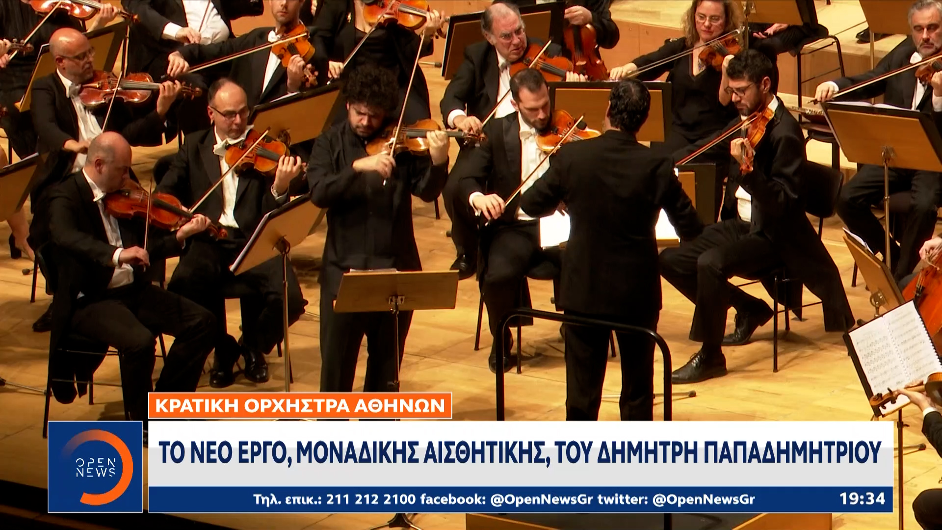 Κρατική Ορχήστρα Αθηνών: Το νέο έργο, μοναδικής αισθητικής, του Δημήτρη ...