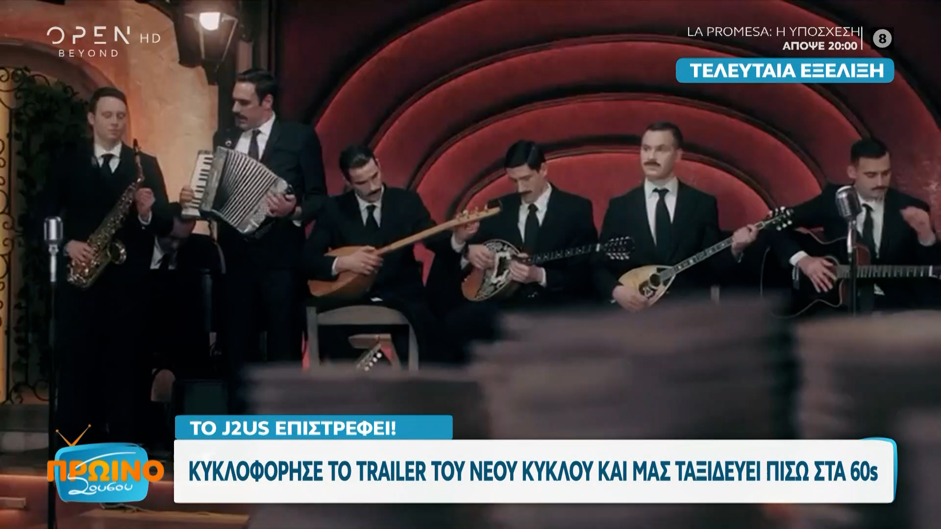 J2US: Κυκλοφόρησε το trailer του νέου κύκλου και μας ταξιδεύει πίσω στα 60s | OPEN TV