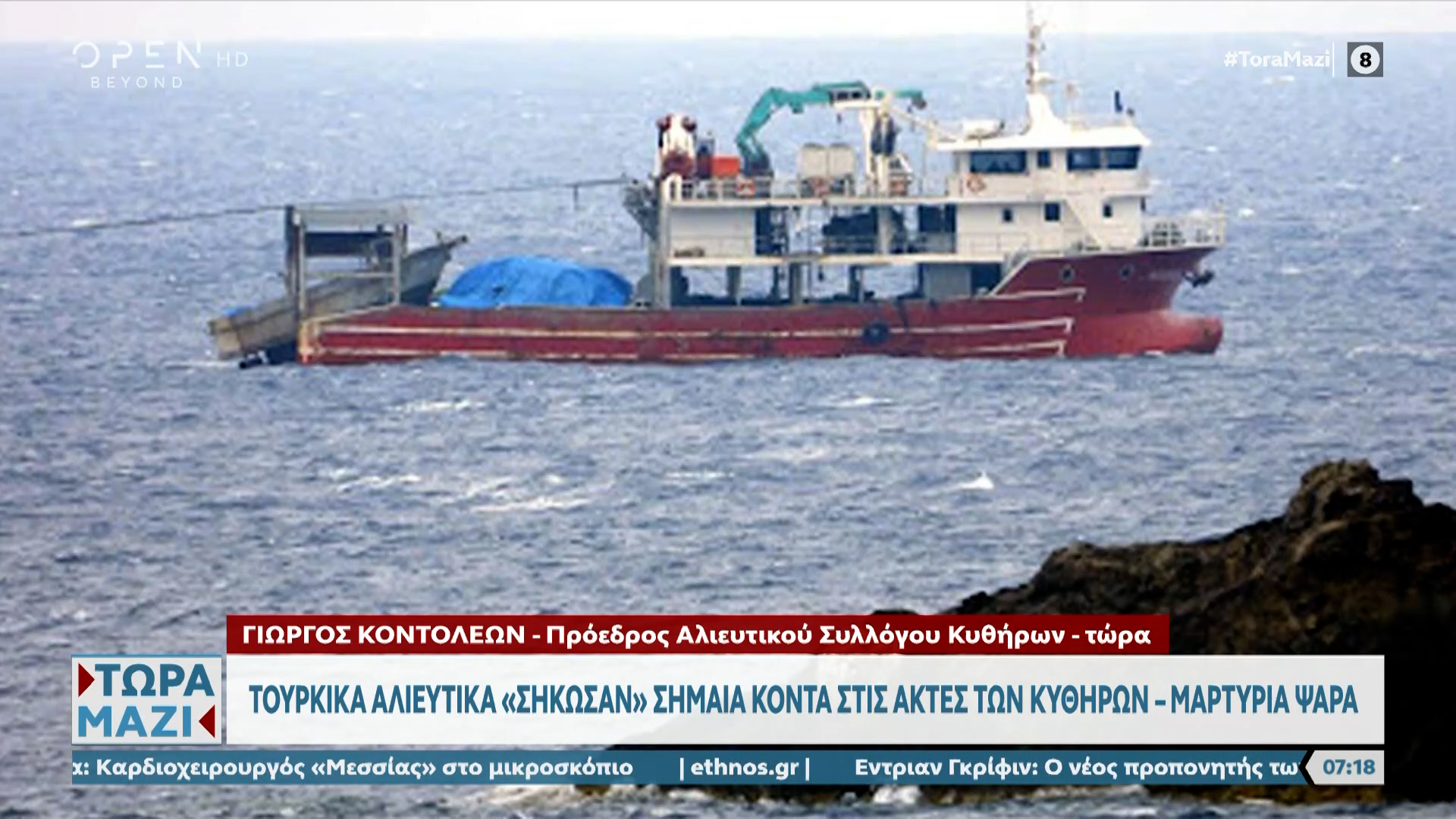 Τουρκικά αλιευτικά σήκωσαν σημαία κοντά στις ακτές των Κυθήρων ...