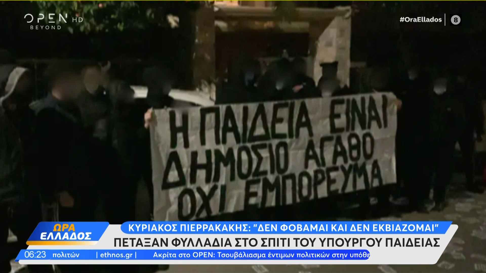 Πέταξαν τρικάκια έξω από το σπίτι του Υπουργού Παιδείας | OPEN TV
