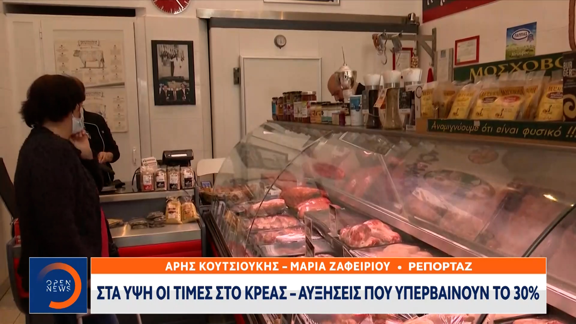 Στα ύψη οι τιμές στο κρέας - Αυξήσεις που υπερβαίνουν το 30% | OPEN TV