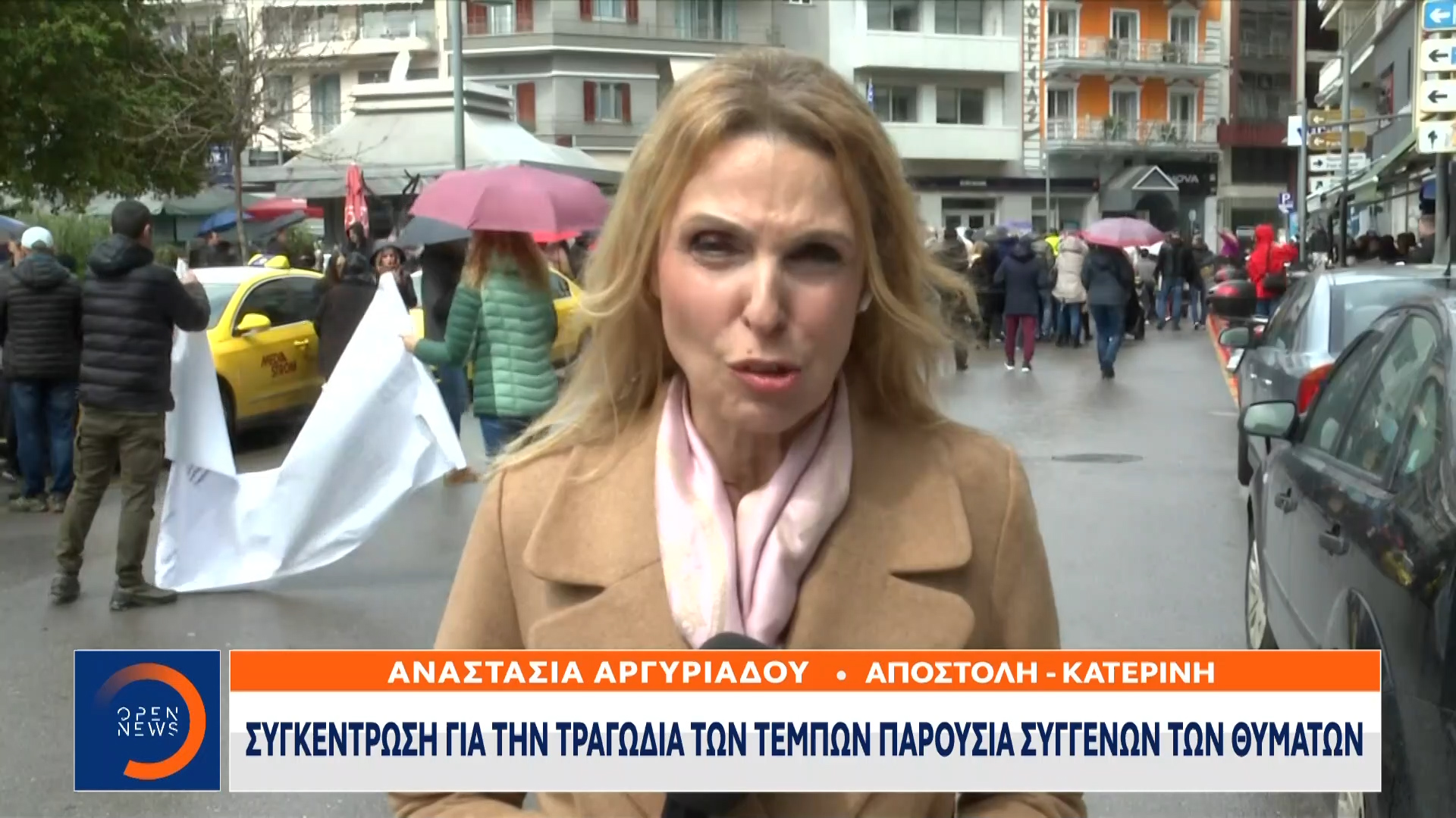 Κατερίνη: Συγκέντρωση για την τραγωδία των Τεμπών παρουσία συγγενών των ...