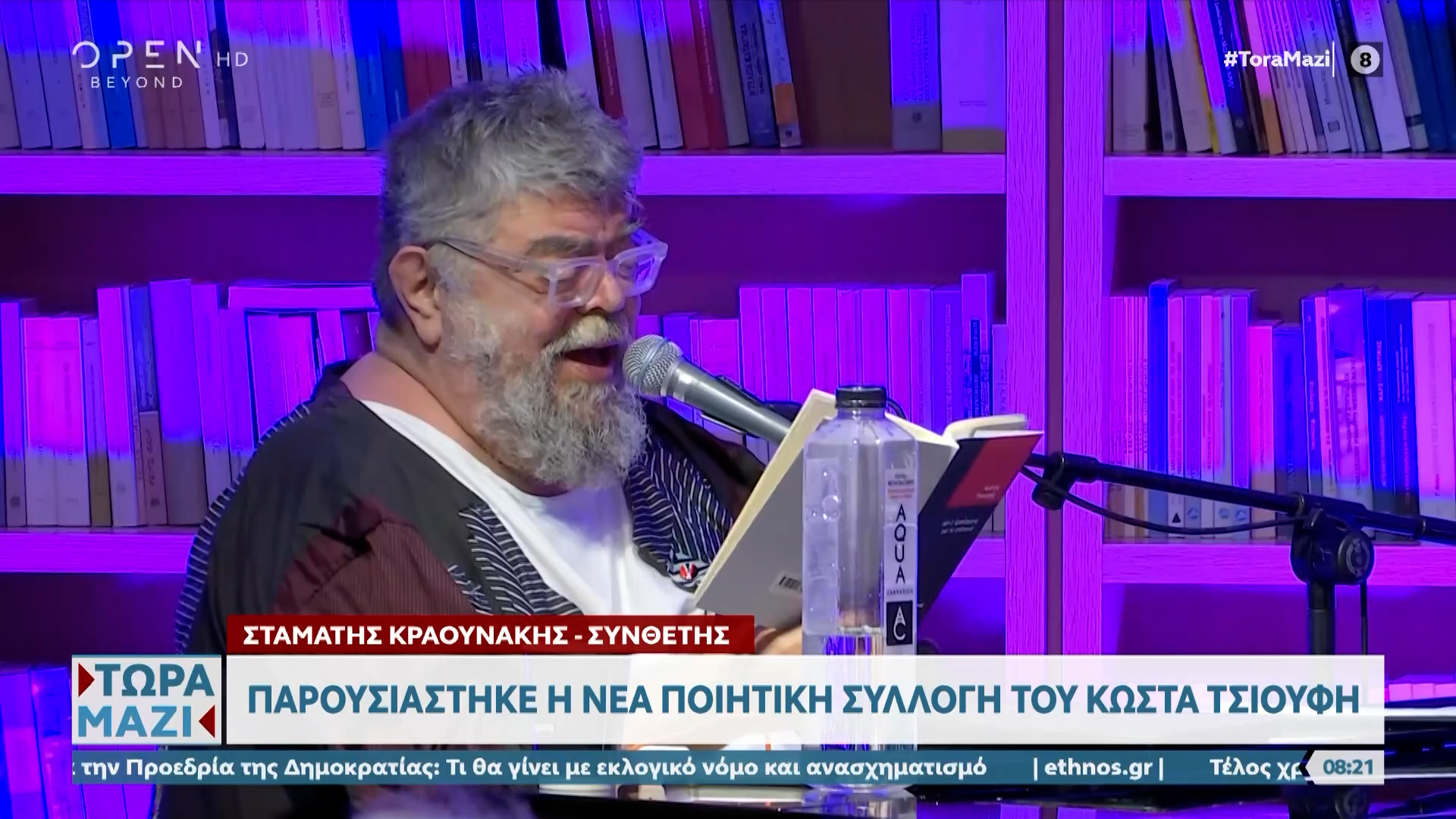 Ο Σταμάτης Κραουνάκης μελοποίησε μοναδικά ποιήματα από το νέο βιβλίο ...