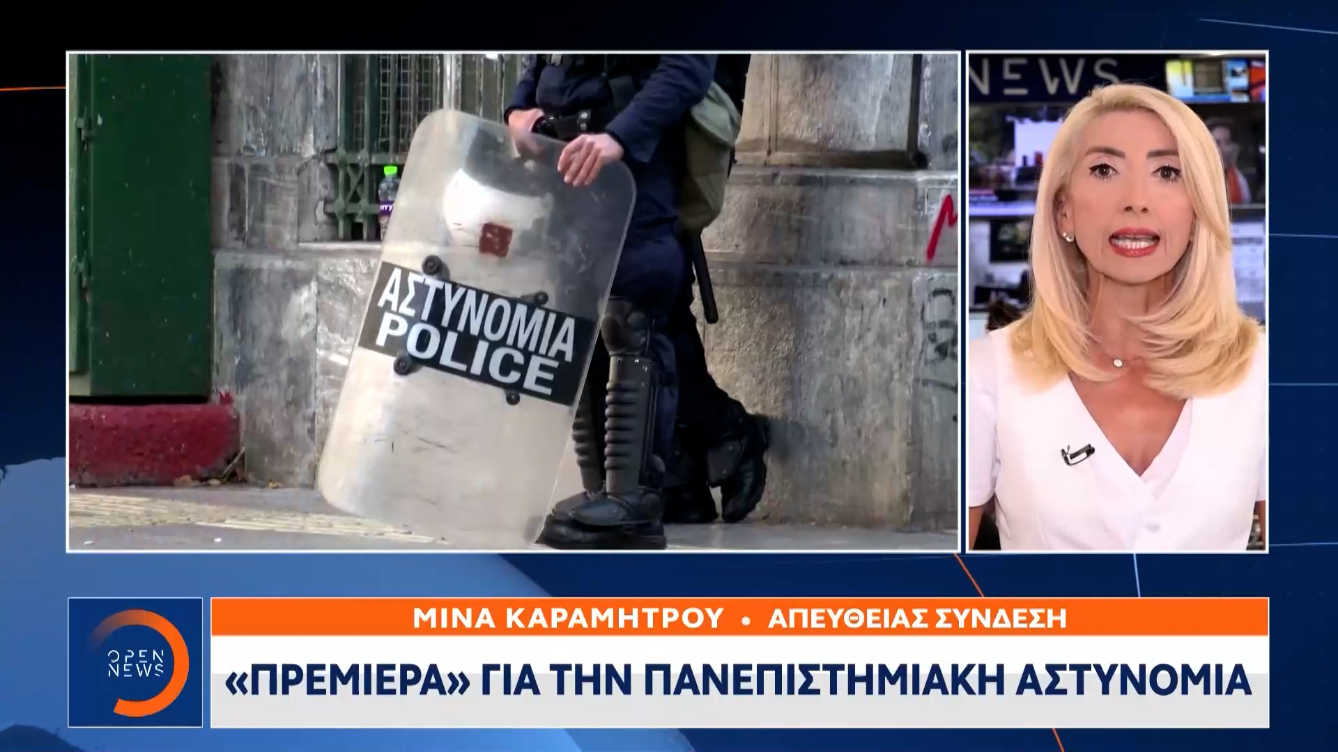 Πρεμιέρα για την πανεπιστημιακή αστυνομία | OPEN TV