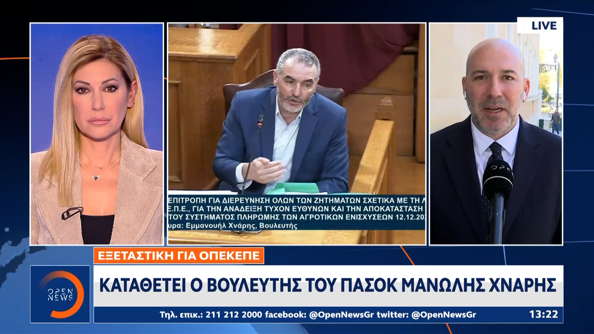 ΟΠΕΚΕΠΕ: Καταθέτει ο βουλευτής του ΠΑΣΟΚ Μανώλης Χνάρης | OPEN TV