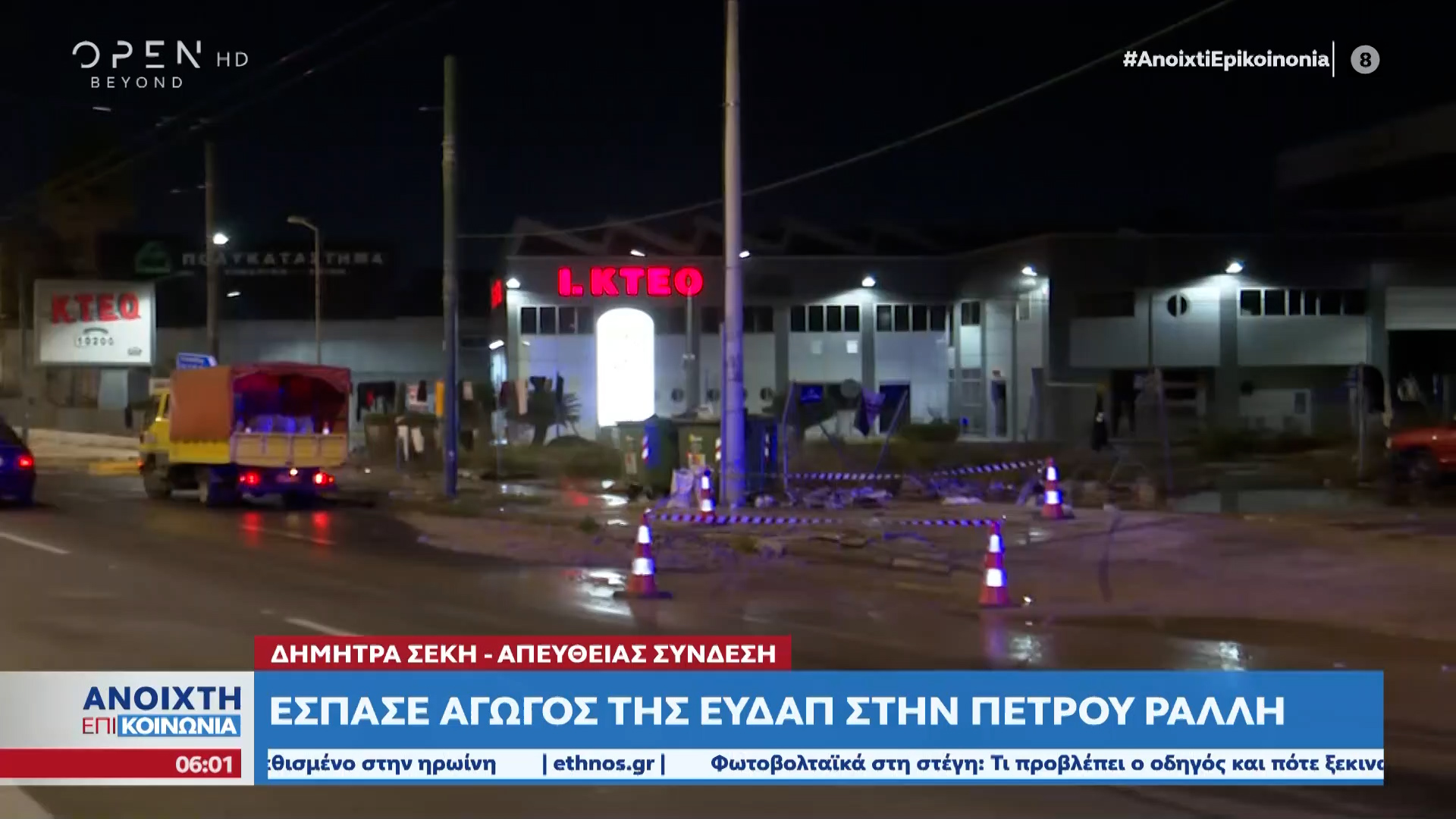 Έσπασε αγωγός της ΕΥΔΑΠ στην Πέτρου Ράλλη | OPEN TV