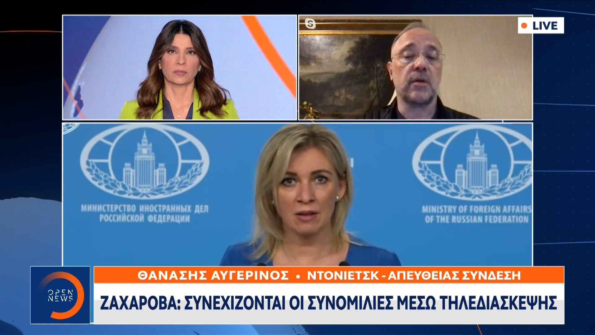 Ζαχάροβα: Συνεχίζονται οι συνομιλίες μέσω τηλεδιάσκεψης | OPEN TV