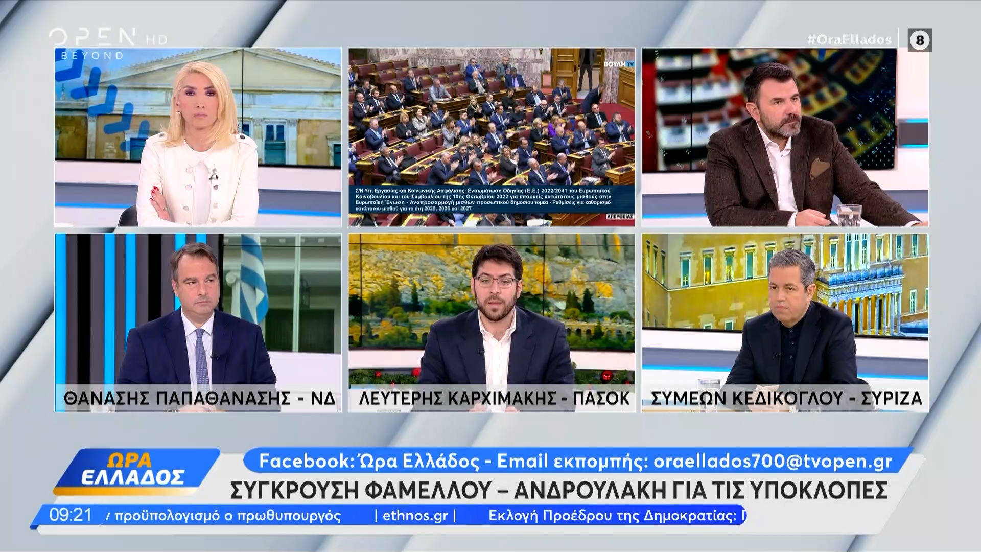 Πολιτική αντιπαράθεση για Παπαθανάση, Καρχιμάκη, Κεδίκογλου | OPEN TV