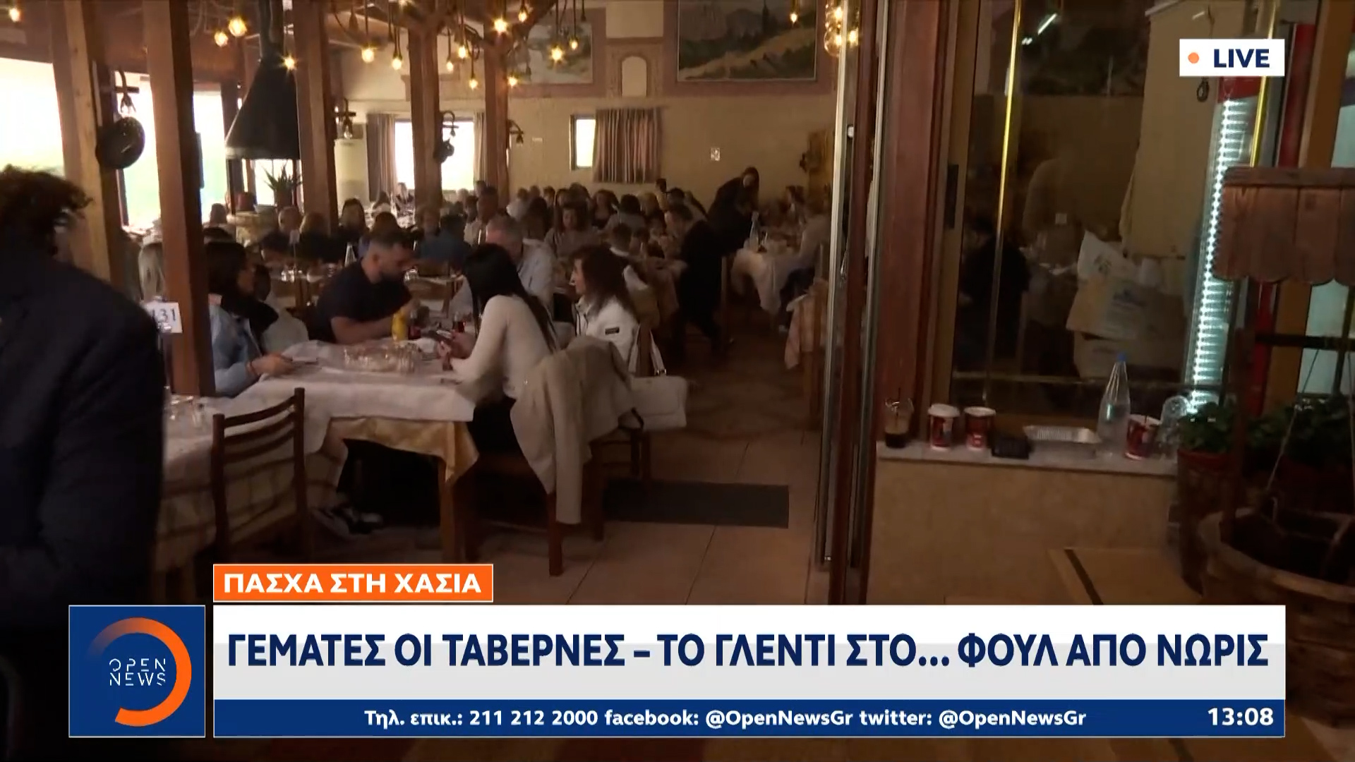 Πάσχα στη Χασιά: Γεμάτες οι ταβέρνες – Το γλέντι στο φουλ από νωρίς ...