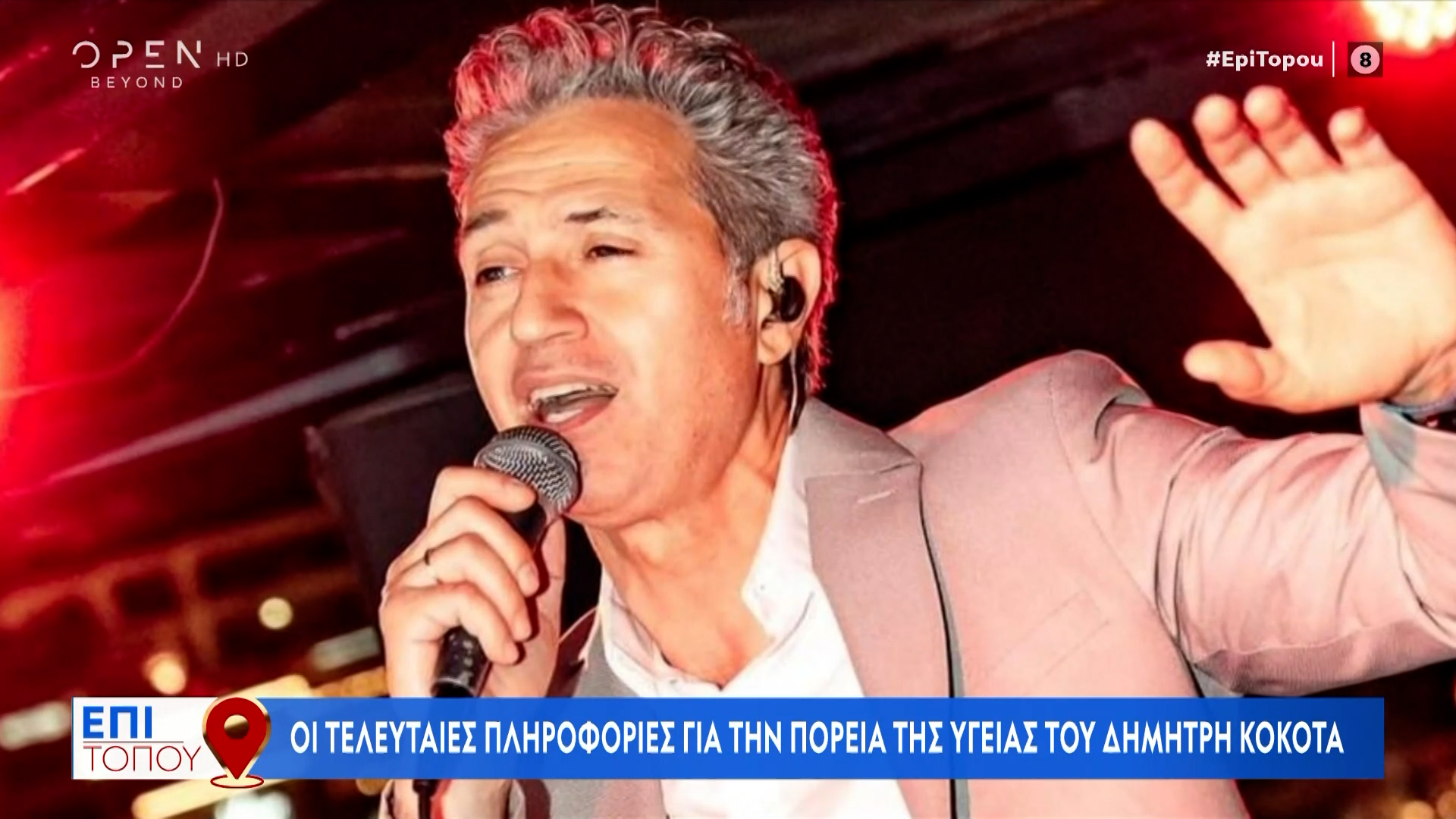 Οι τελευταίες πληροφορίες για την πορεία της υγείας του Δημήτρη Κόκοτα ...