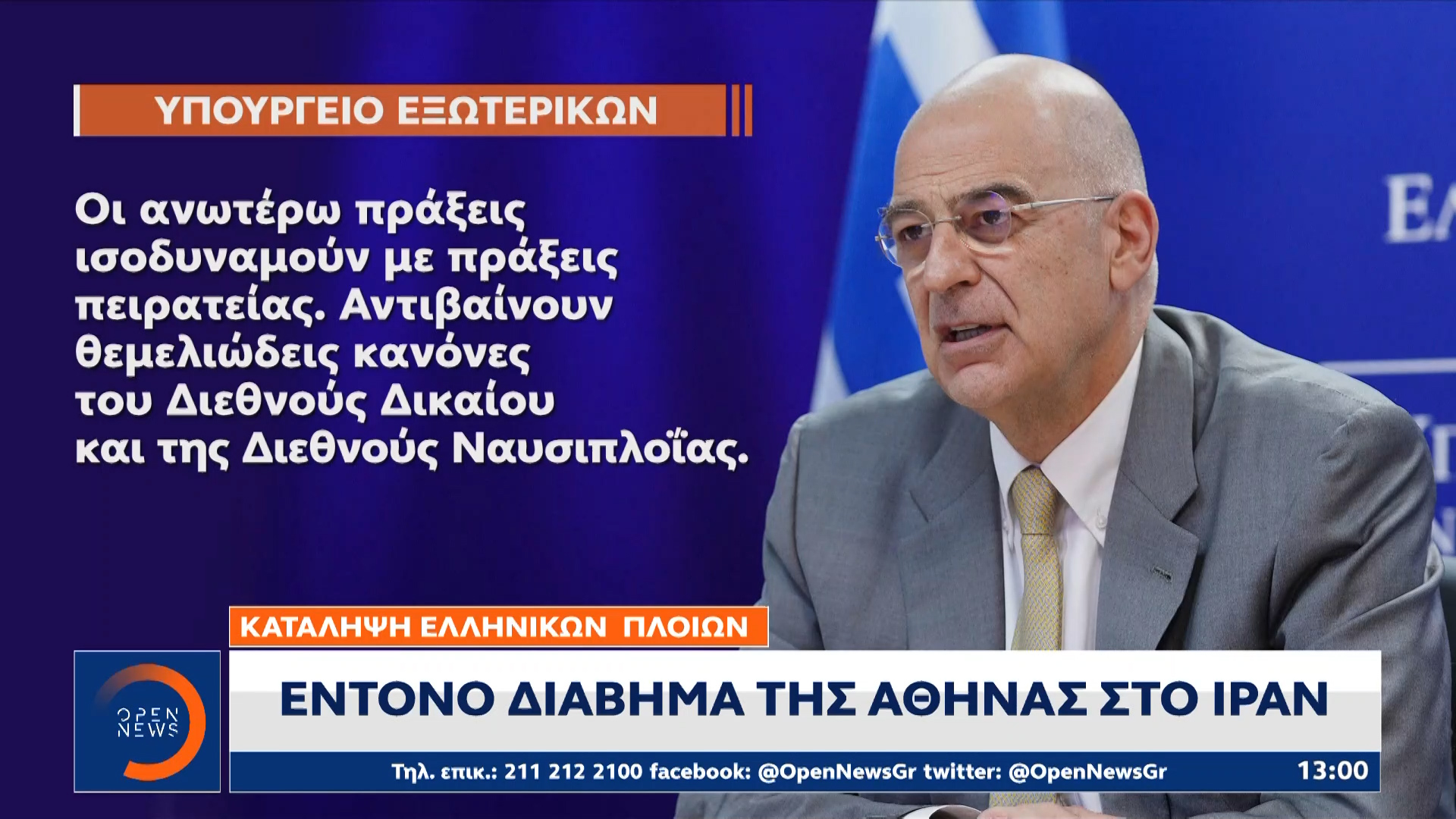Κατάληψη ελληνικών πλοίων: Έντονο διάβημα της Αθήνας στο Ιράν | OPEN TV
