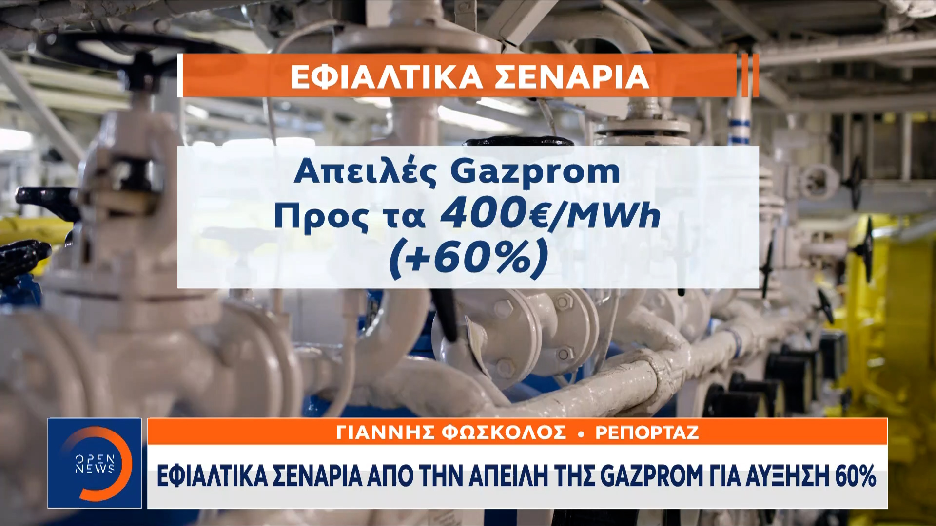 Εφιαλτικά σενάρια από την απειλή της Gazprom για αύξηση 60% - «Πετάει ...