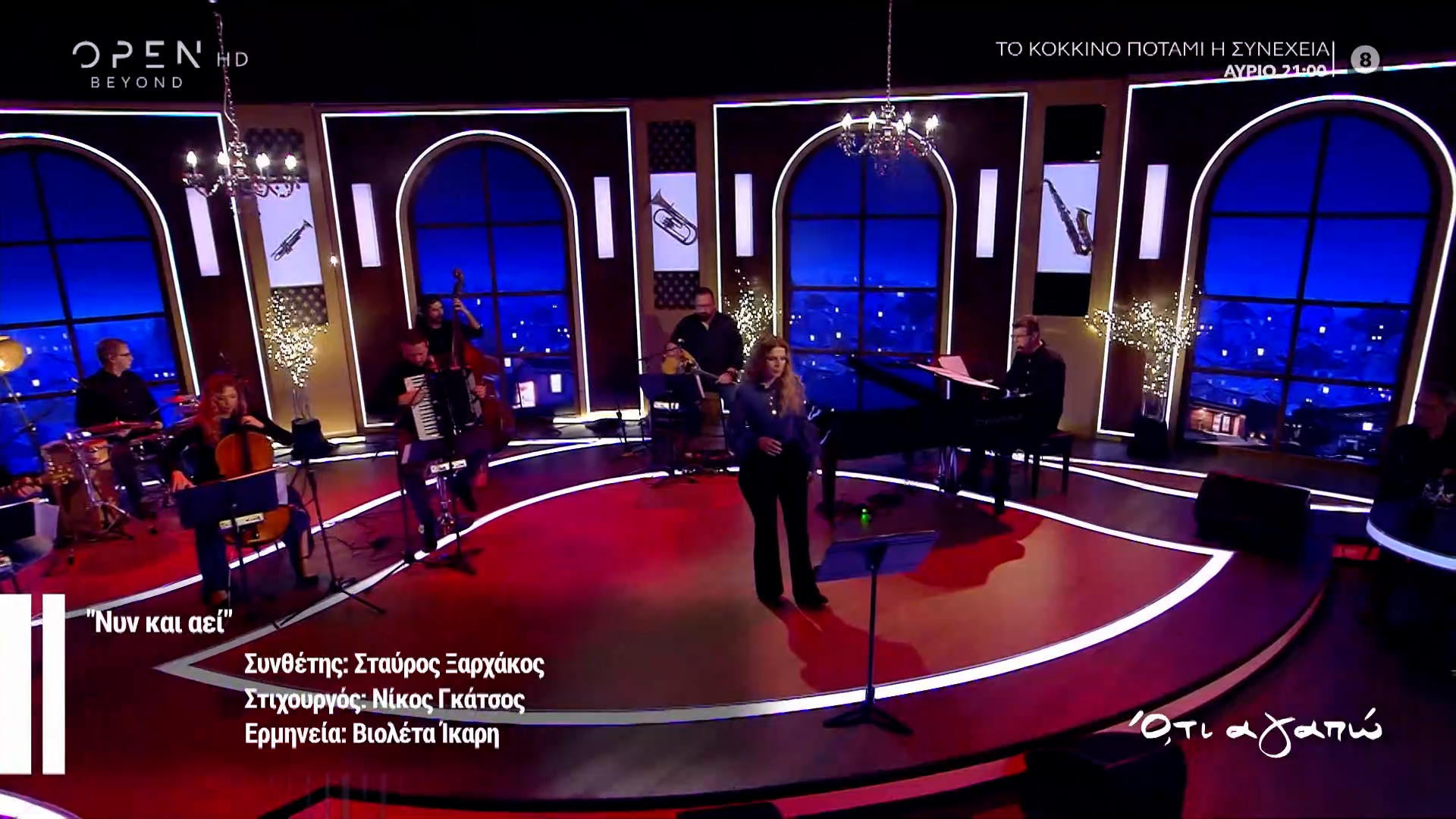 Νυν και αεί | Βιολέτα Ίκαρη | Ό,τι αγαπώ | OPEN TV