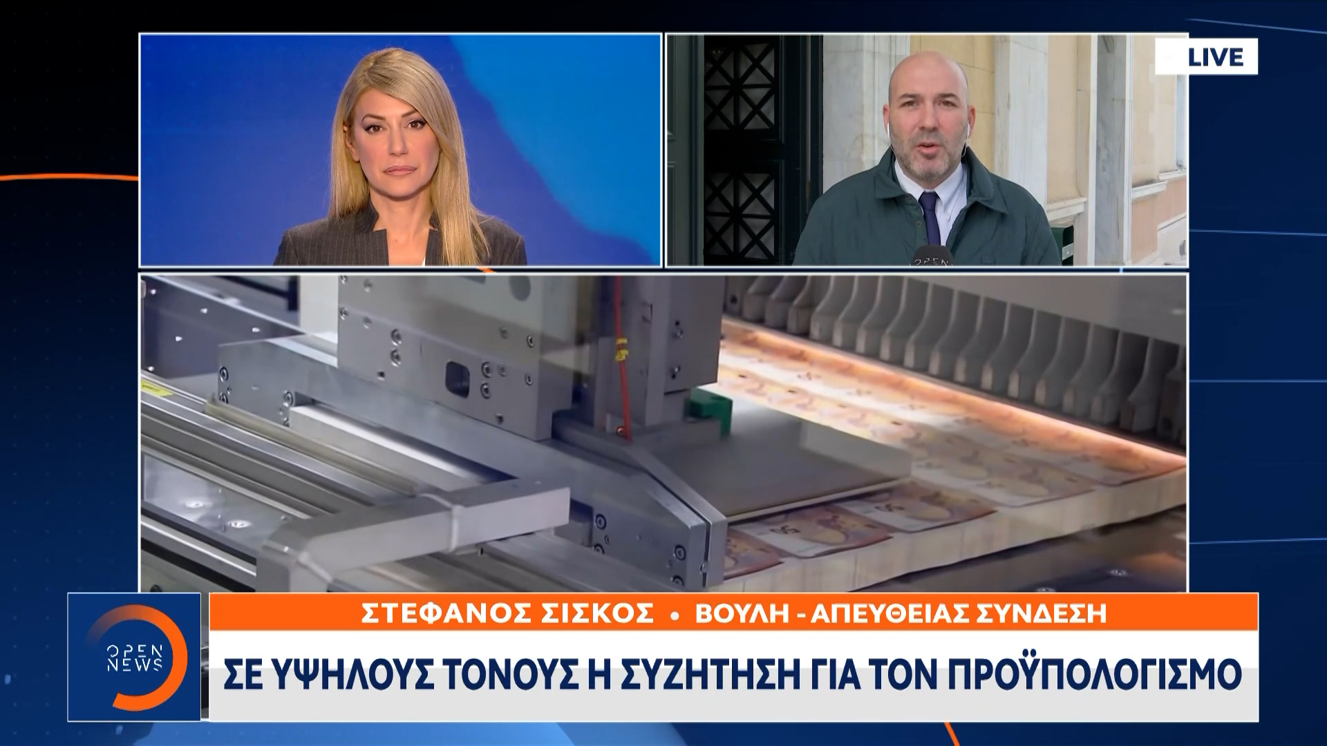 Βουλή: Σε υψηλούς τόνους η συζήτηση για τον προϋπολογισμό | OPEN TV