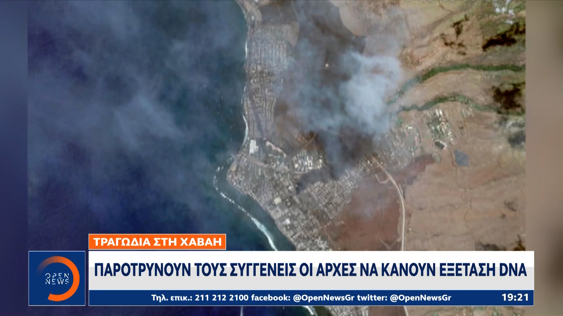 Τραγωδία στη Χαβάη: Παροτρύνουν τους συγγενείς οι αρχές να κάνουν ...