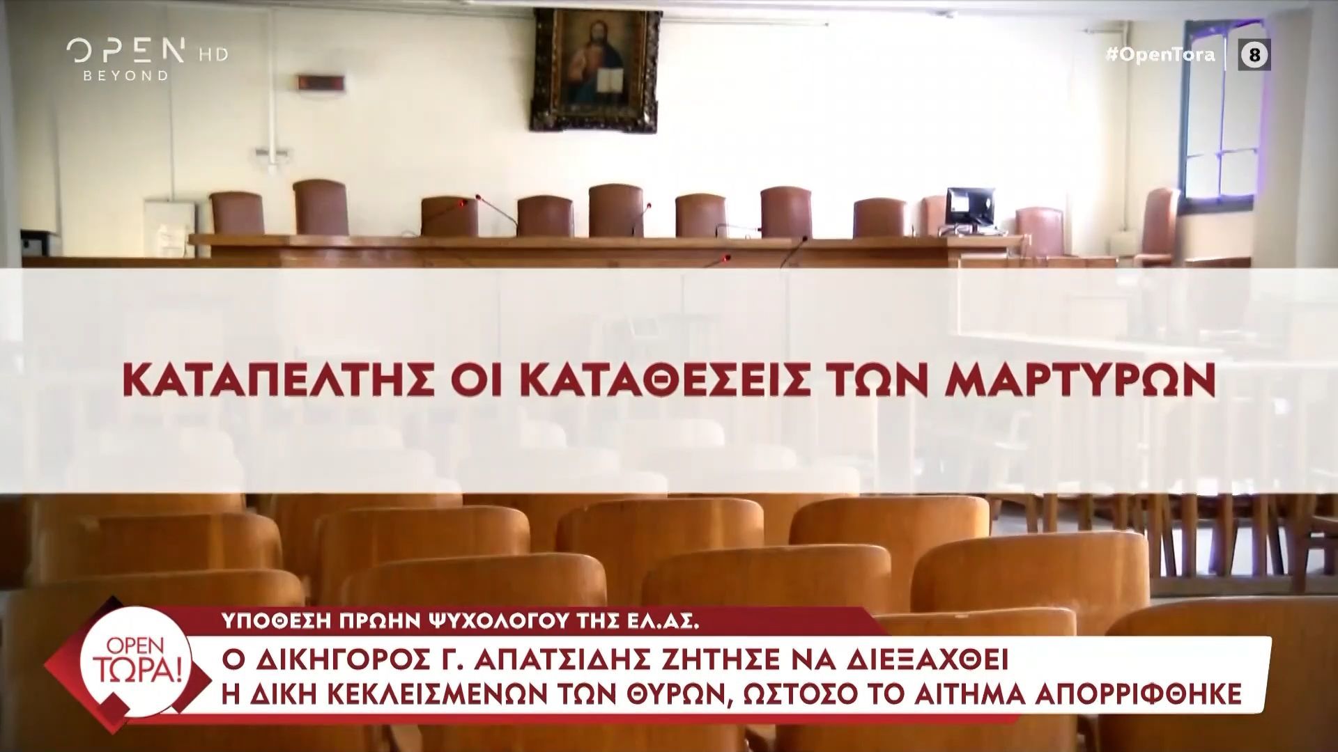 Σε κλίμα εκφοβισμού εκδικάστηκαν τα ασφαλιστικά μέτρα κατά Π. Κουσουλού ...