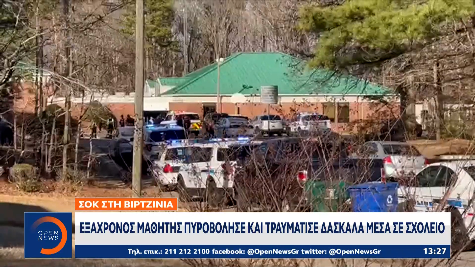 Σοκ στη Βιρτζίνια: Εξάχρονος μαθητής πυροβόλησε και τραυμάτισε δασκάλα ...