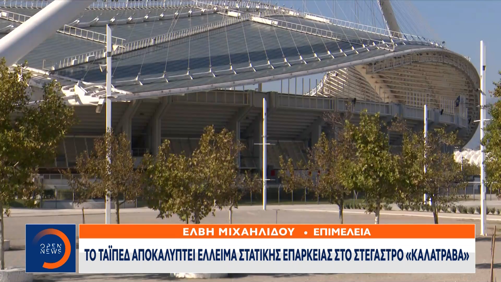 Το ΤΑΙΠΕΔ αποκαλύπτει έλλειμμα στατικής επάρκειας στο στέγαστρο ...