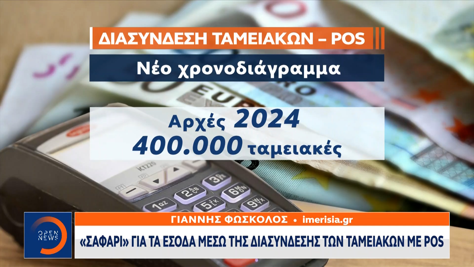 «Σαφάρι» για τα έσοδα μέσω της διασύνδεσης των ταμειακών με POS | OPEN TV