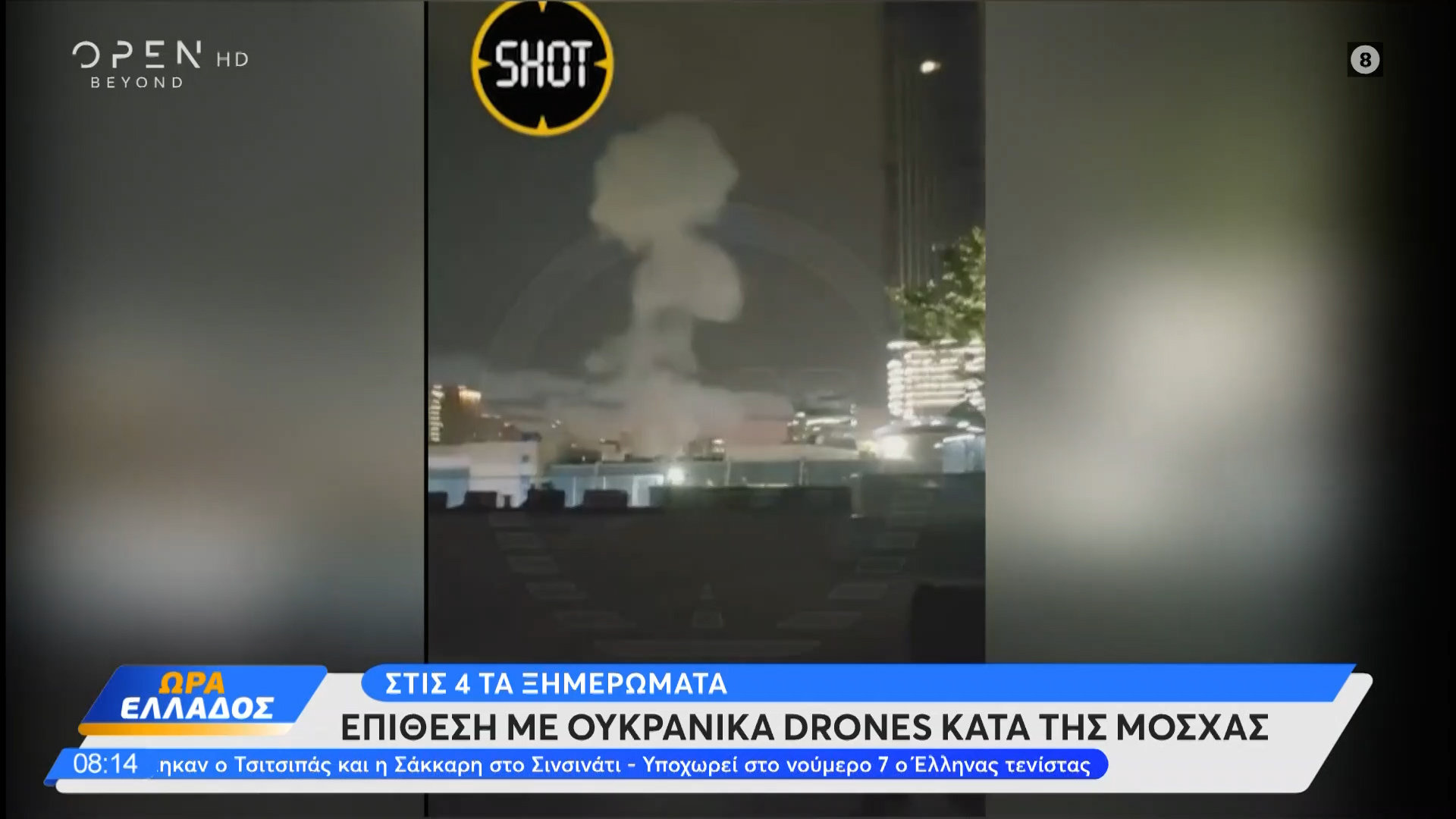 Επίθεση με ουκρανικά drones κατά της Μόσχας τα ξημερώματα | OPEN TV