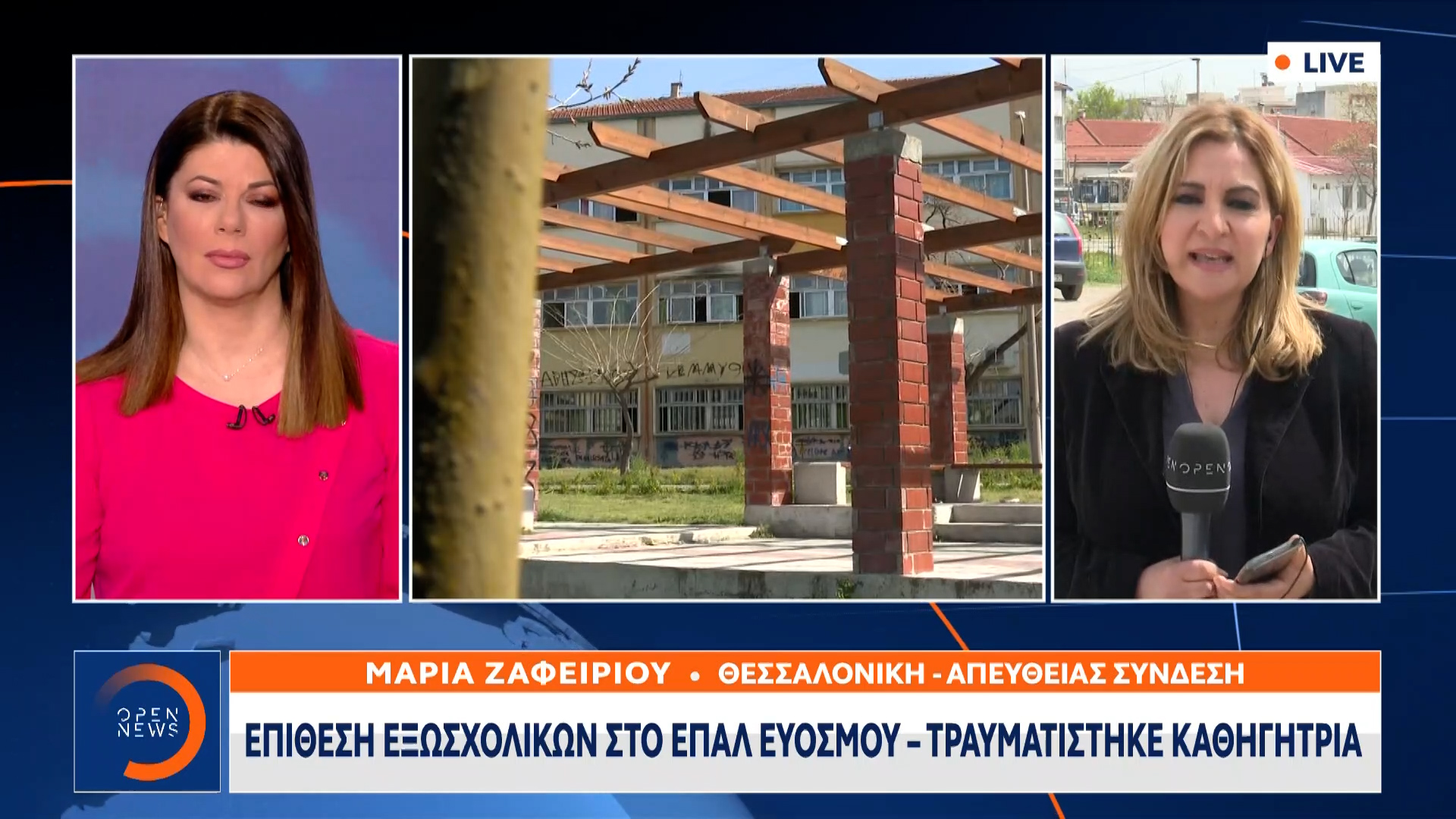 Επίθεση εξωσχολικών στο ΕΠΑ.Λ Ευόσμου – Τραυματίστηκε καθηγήτρια | OPEN TV