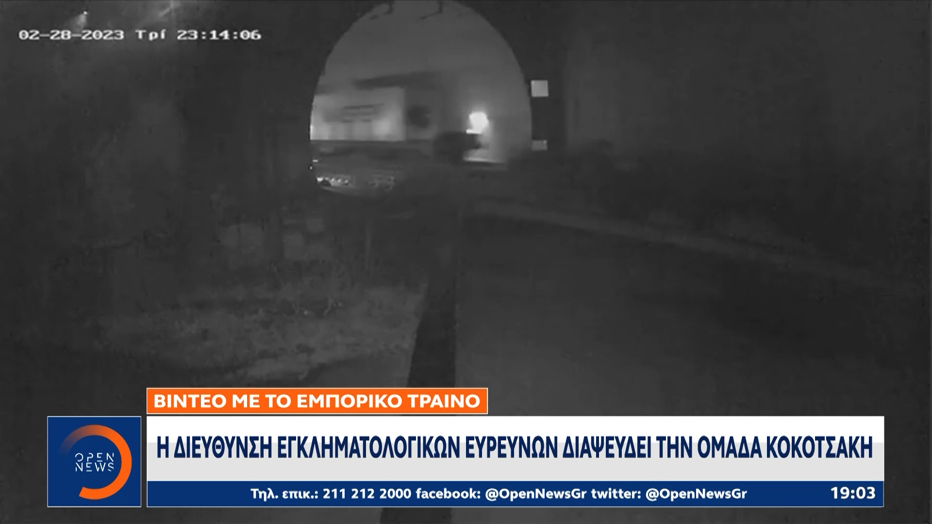 Τέμπη: Η Διεύθυνση Εγκληματολογικών Ερευνών διαψεύδει την ομάδα ...