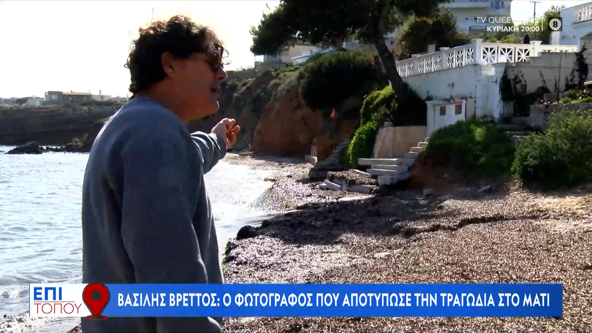 Βασίλης Βρεττός: Ο φωτογράφος που αποτύπωσε την τραγωδία στο Μάτι | OPEN TV