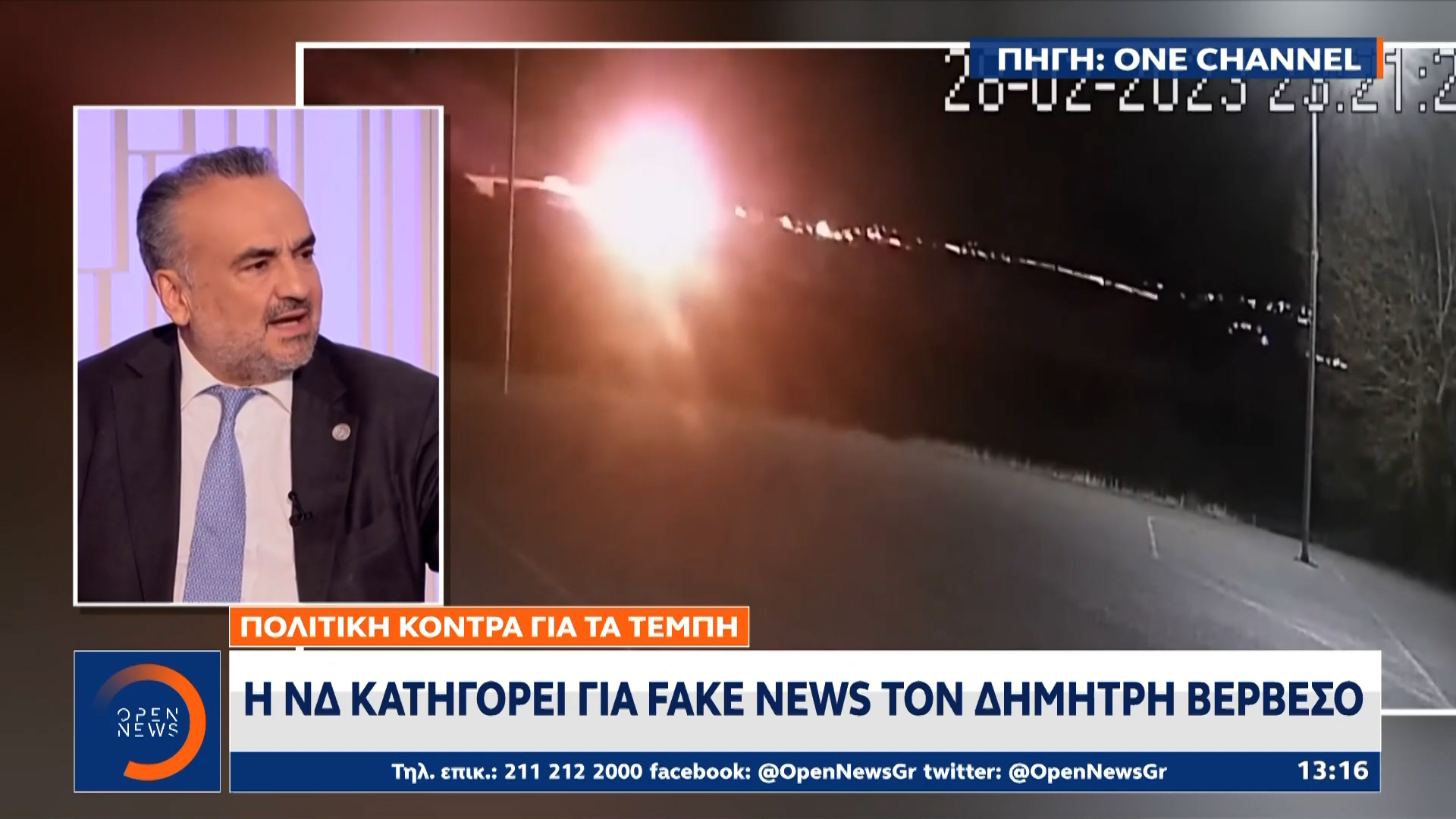 Πολιτική κόντρα για τα Τέμπη - Η ΝΔ κατηγορεί για fake news τον Δημήτρη ...