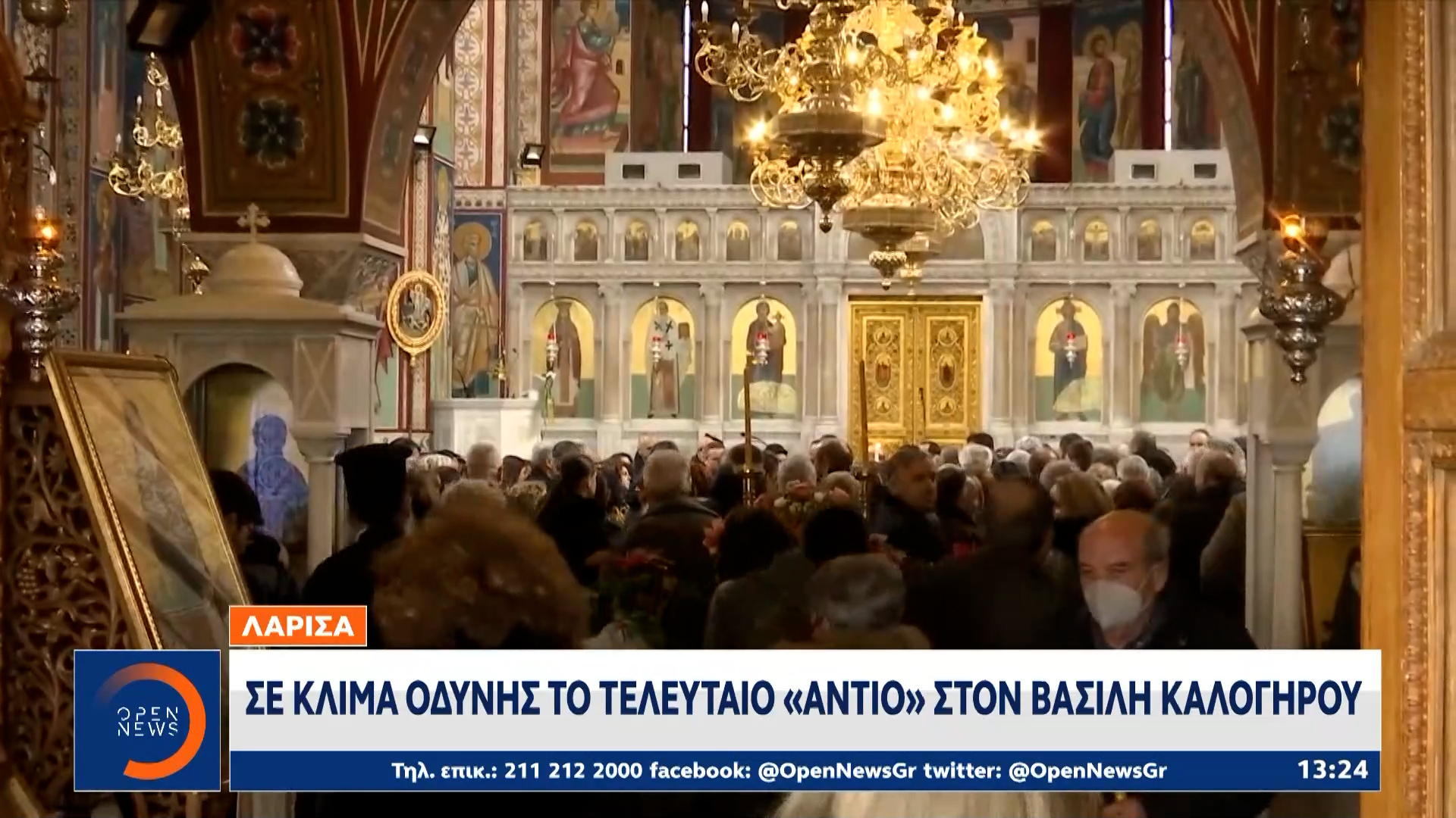 Σε κλίμα οδύνης το τελευταίο «αντίο» στον Βασίλη Καλογήρου | OPEN TV