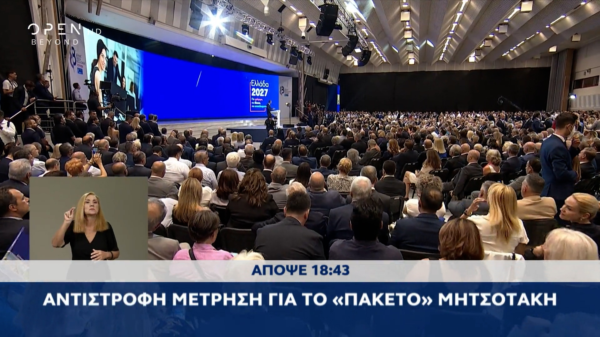 Trailer κεντρικού δελτίου ειδήσεων 05/09/2025 | OPEN TV