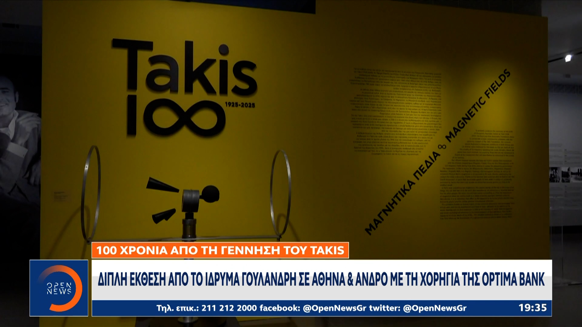 100 χρόνια από τη γέννηση του Τάκη: Διπλή έκθεση από το Ίδρυμα ...