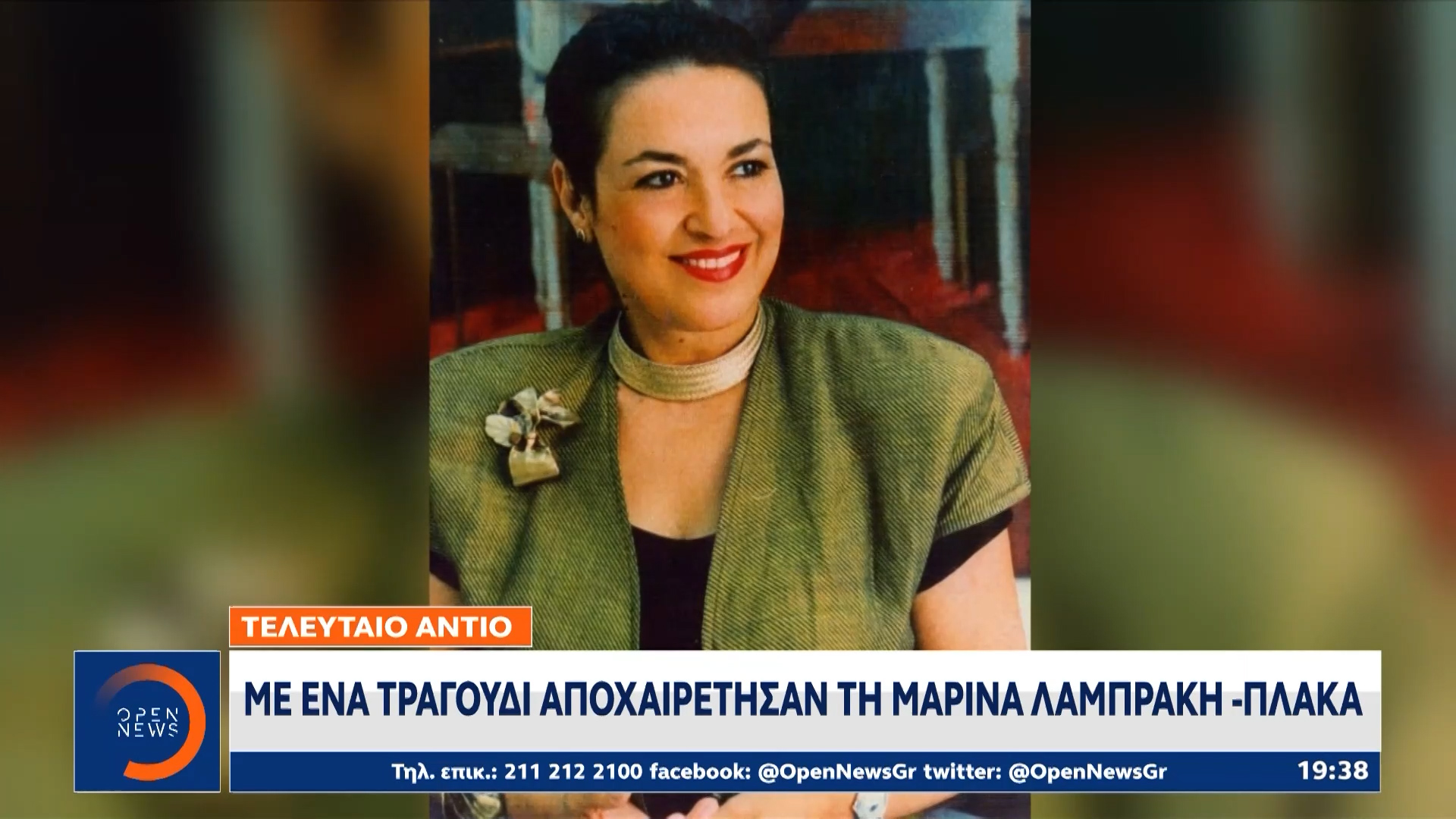 Τελευταίο αντίο: Με ένα τραγούδι αποχαιρέτησαν τη Μαρίνα Λαμπράκη ...