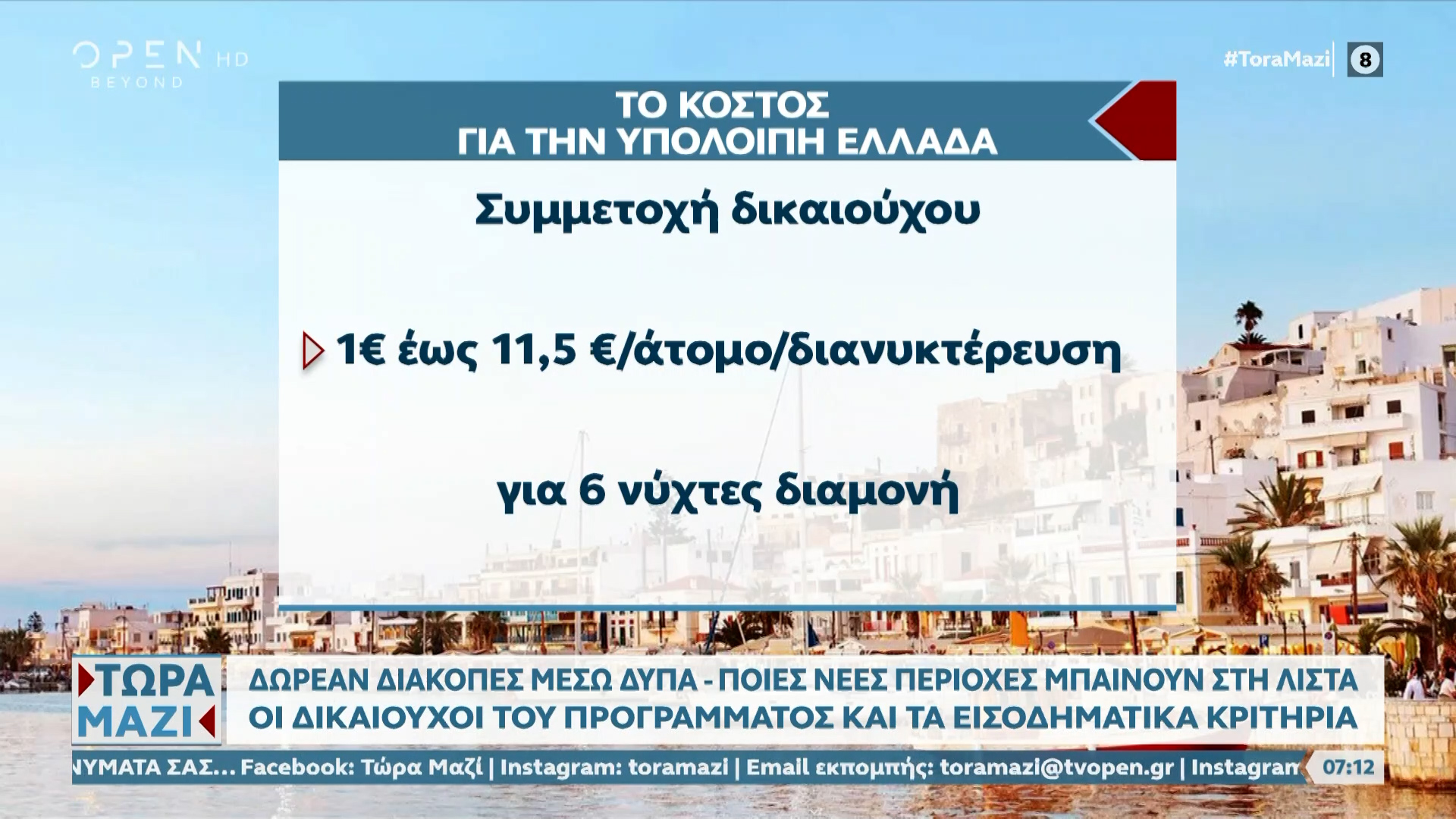 Δωρεάν διακοπές μέσω ΔΥΠΑ – Οι δικαιούχοι του προγράμματος και τα ...