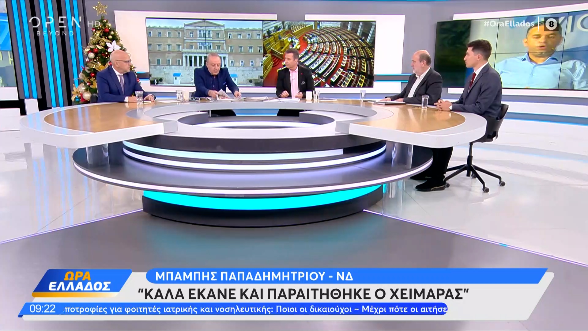 Παπαδημητρίου, Αλεξιάδης και Χρηστίδης για την παραίτηση Χειμάρα | OPEN TV