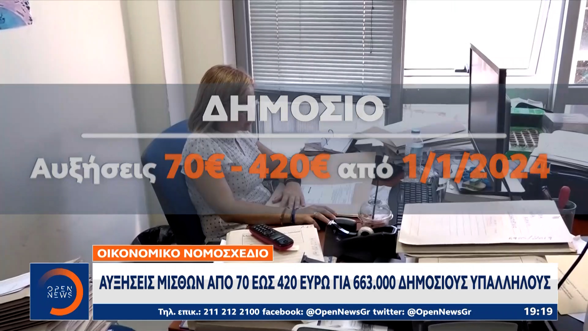 Αυξήσεις μισθών από 70 έως 420 ευρώ για 663.000 δημόσιους υπάλληλους ...
