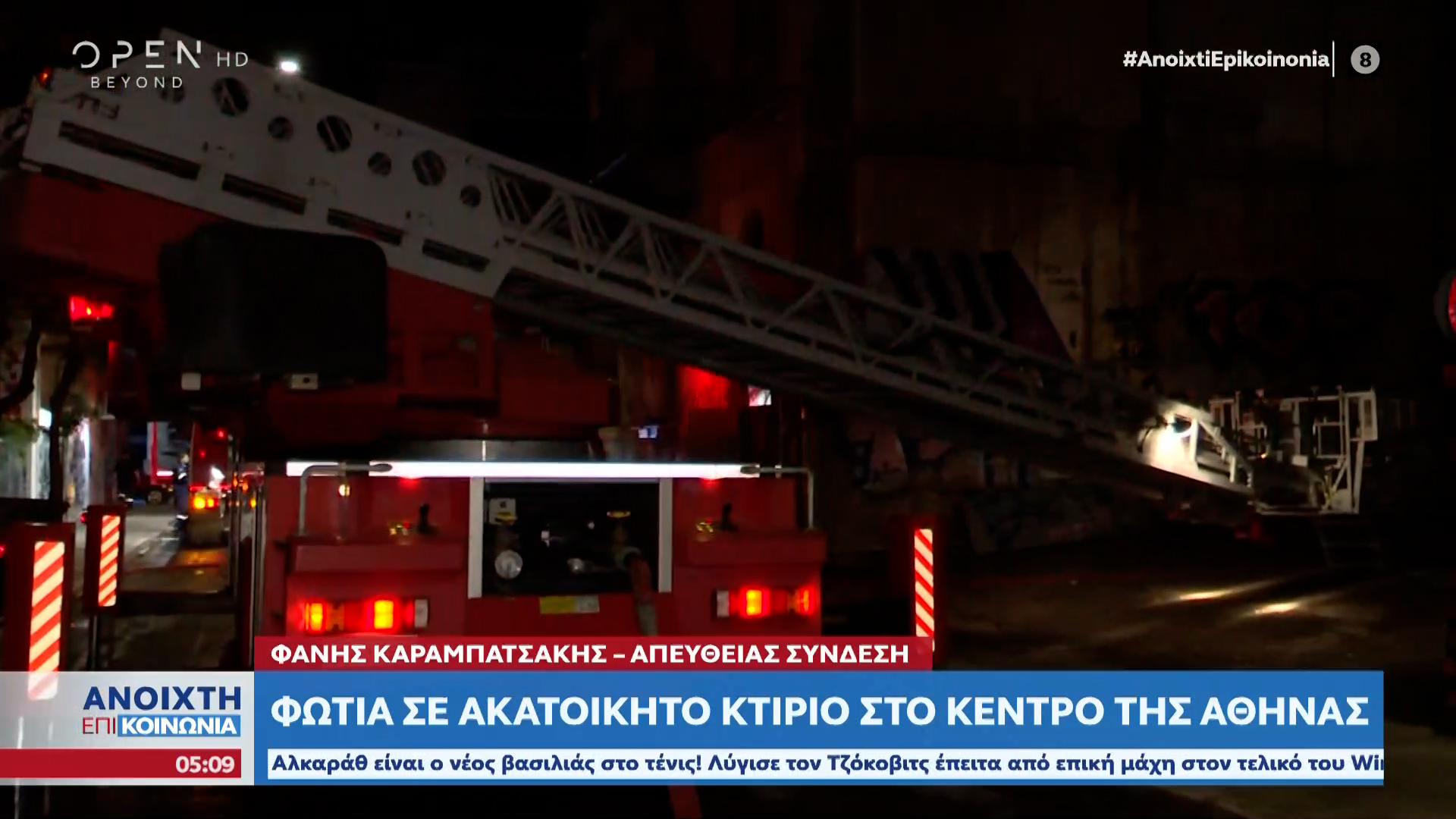 Φωτιά σε ακατοίκητο κτίριο στο κέντρο της Αθήνας | OPEN TV