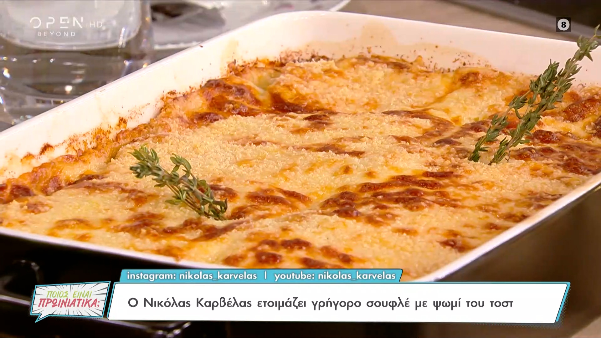 Συνταγή για γρήγορο σουφλέ με ψωμί του τοστ από τον Νικόλα Καρβέλα ...