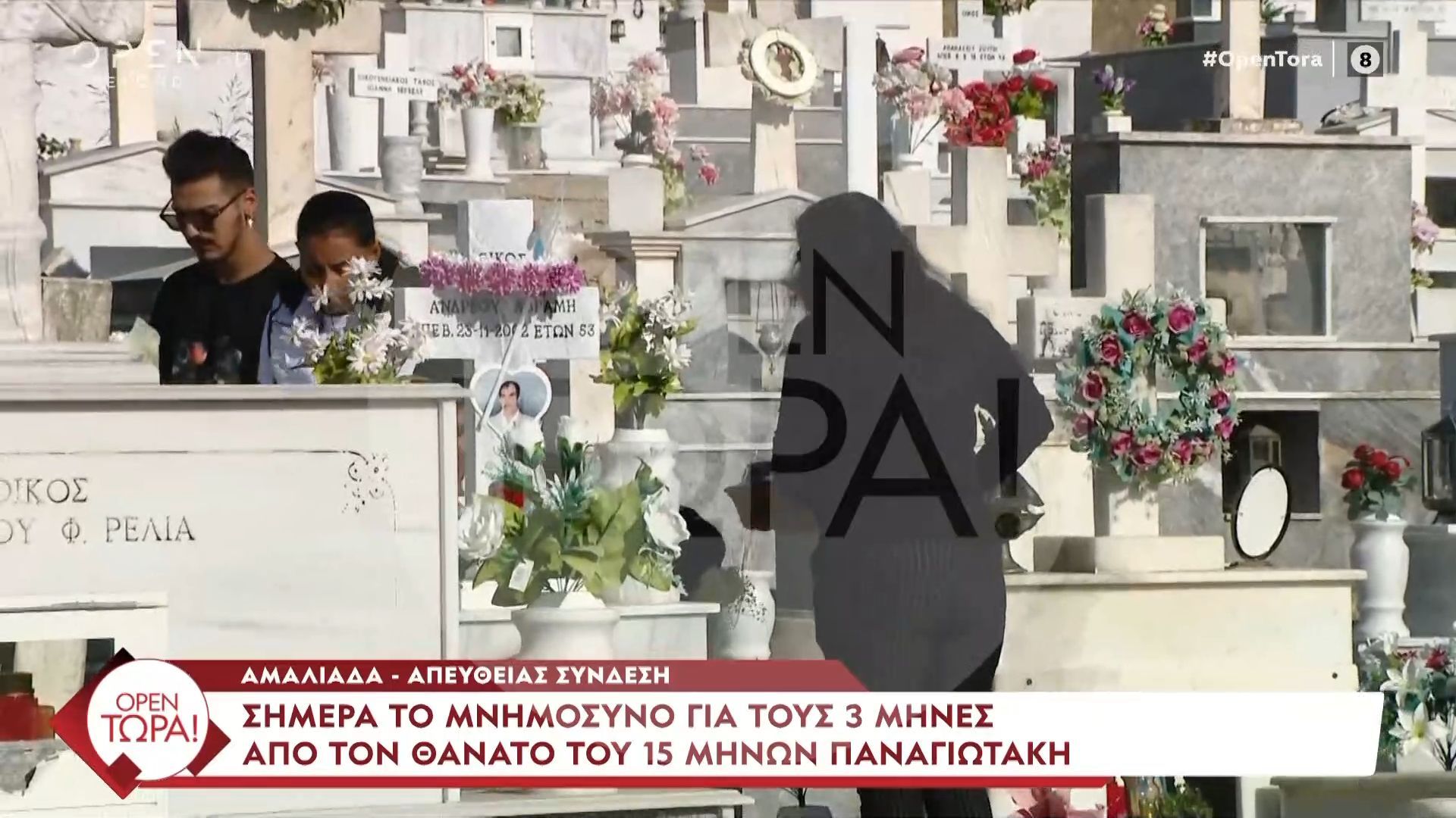 Χωρίς την Ειρήνη Μουρτζούκου το μνημόσυνο του Παναγιωτάκη | OPEN TV
