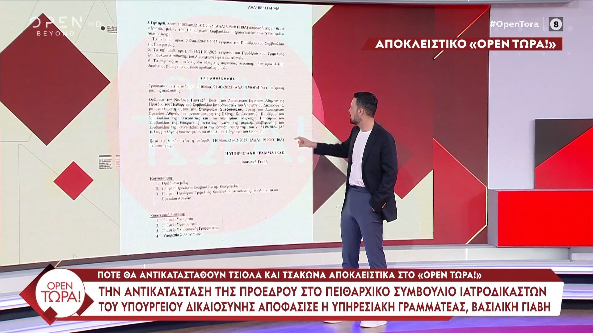 Αποκλειστικό: Πότε θα αντικατασταθούν Τσίολα και Τσάκωνα | OPEN TV