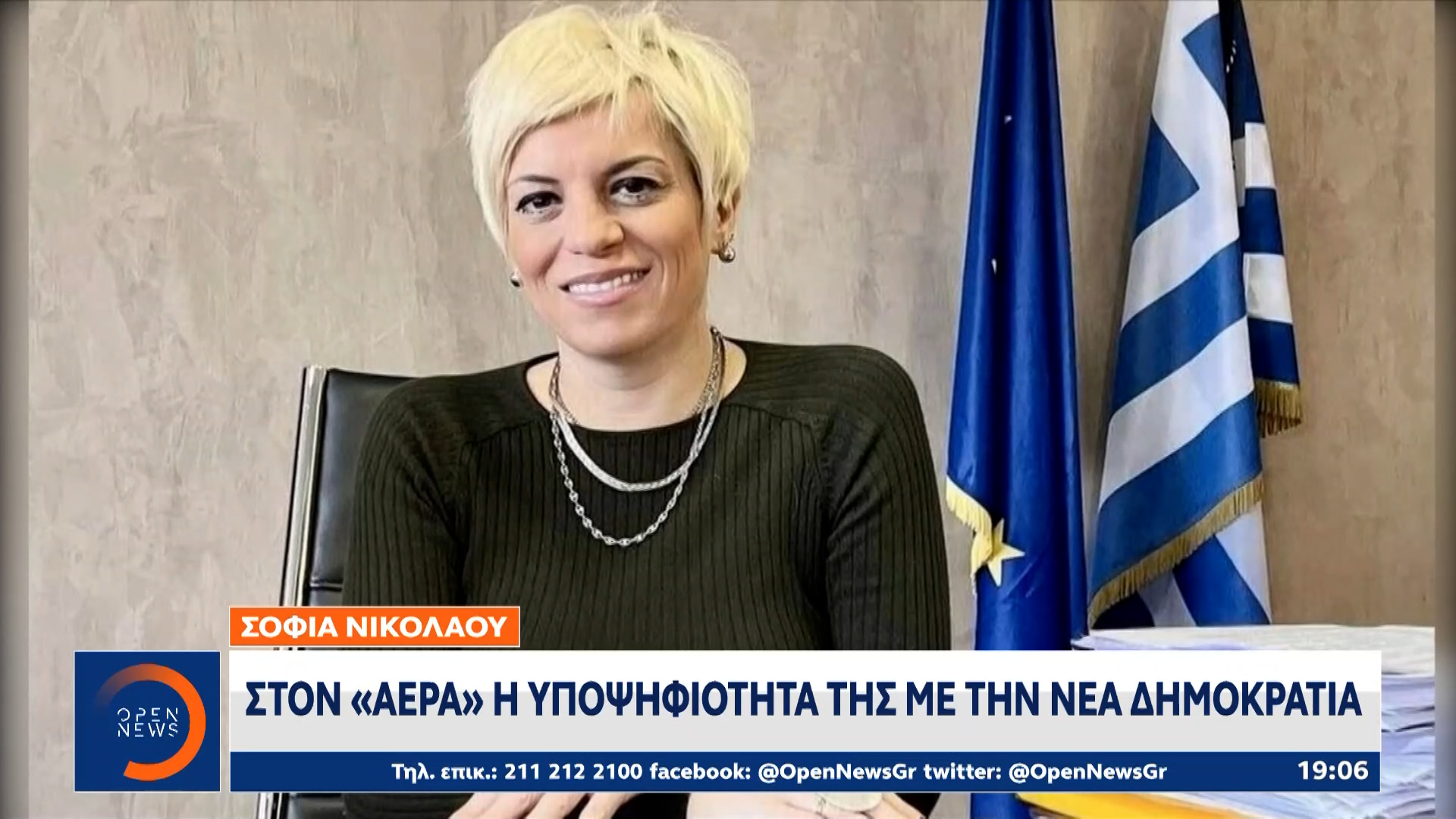 Σοφία Νικολάου: Στον «αέρα» η υποψηφιότητα της με Νέα Δημοκρατία | OPEN TV