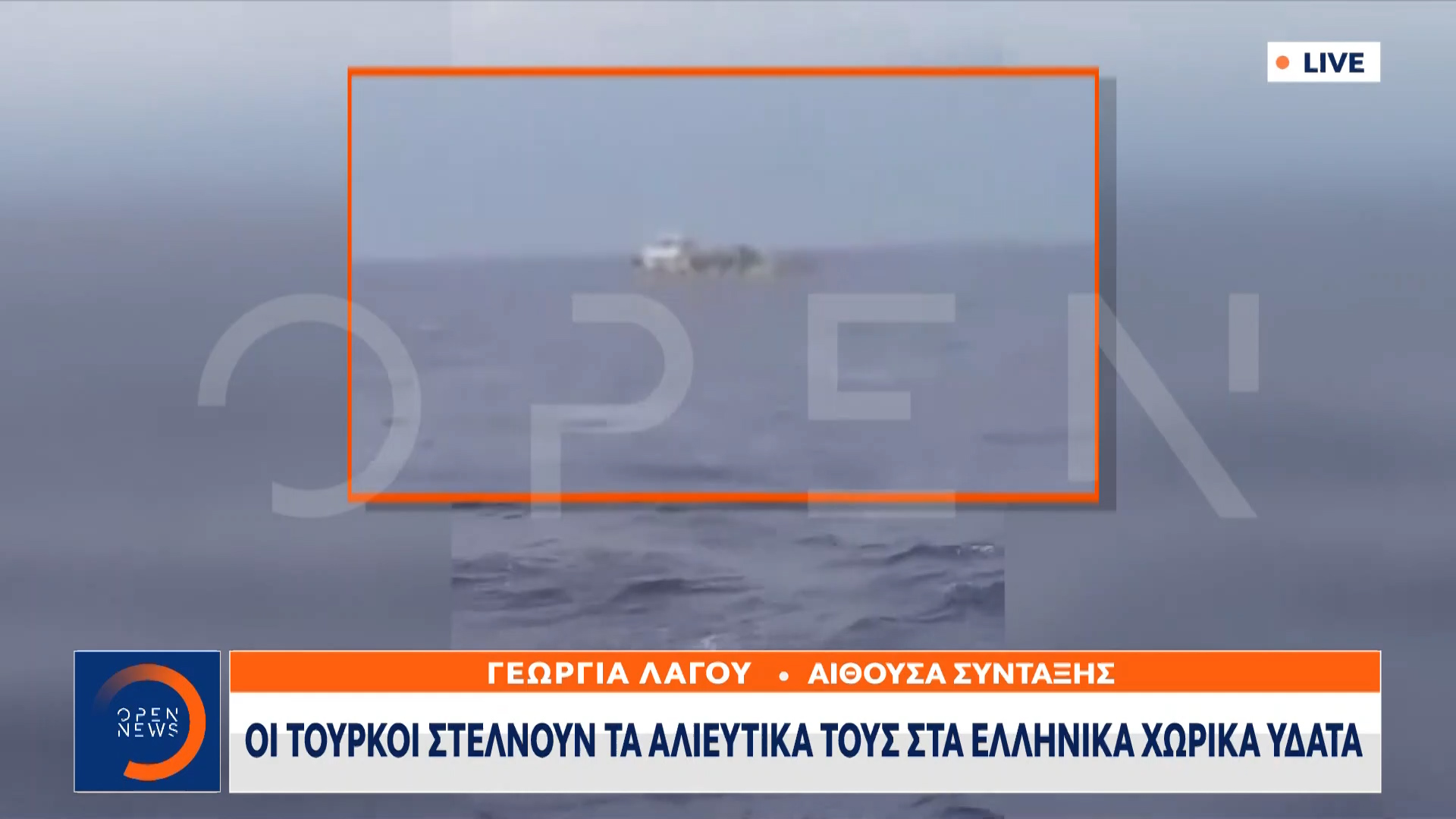 Οι Τούρκοι στέλνουν τα αλιευτικά τους στα ελληνικά χωρικά ύδατα | OPEN TV