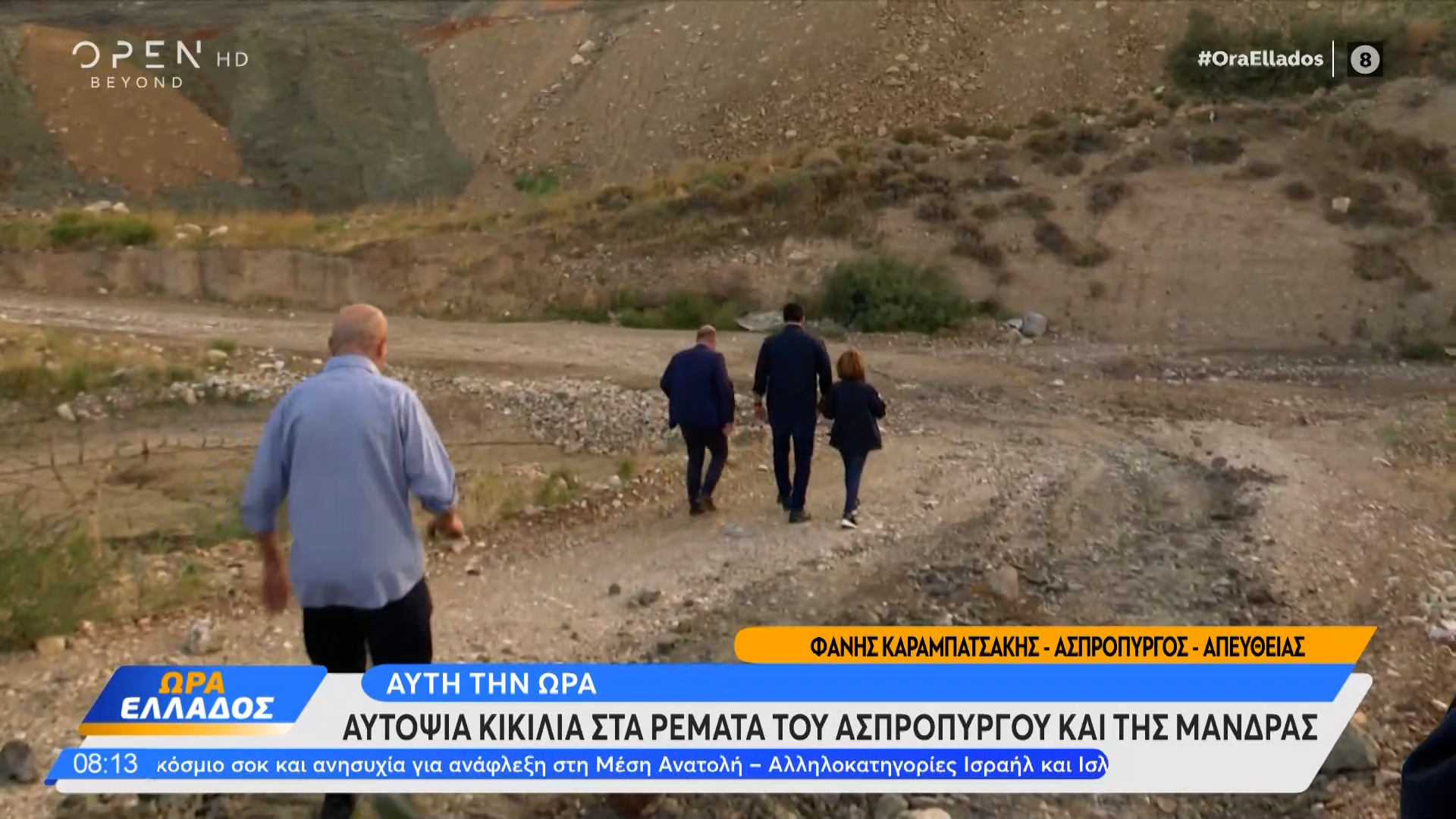 Αυτοψία Κικίλια στα ρέματα του Ασπρόπυργου και της Μάνδρας | OPEN TV