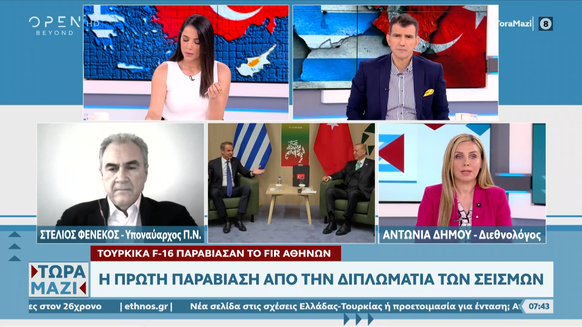 Φενέκος και Δήμου για τα ελληνοτουρκικά | OPEN TV
