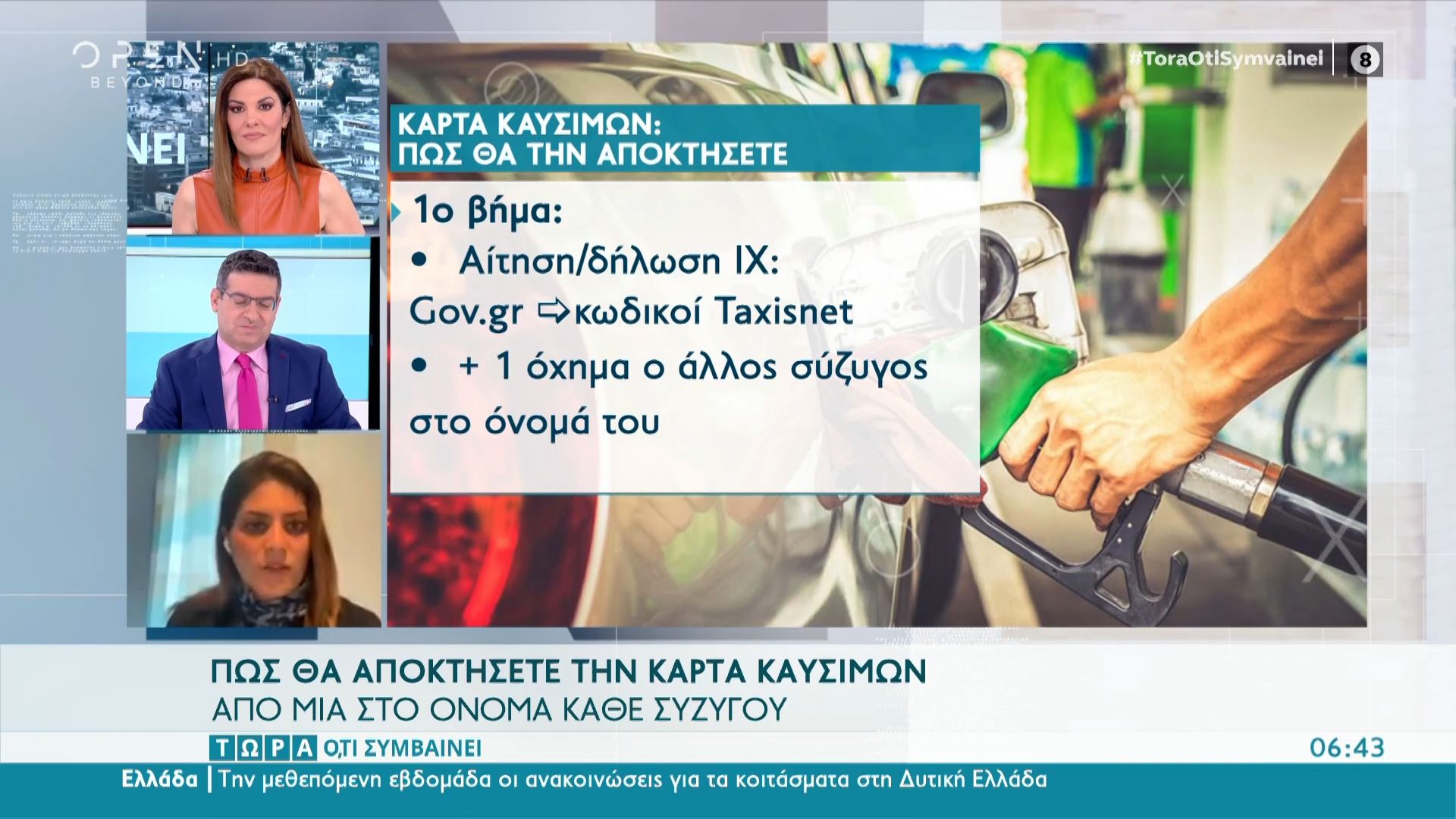 Κάρτα καυσίμων: Πως θα την αποκτήσετε | OPEN TV