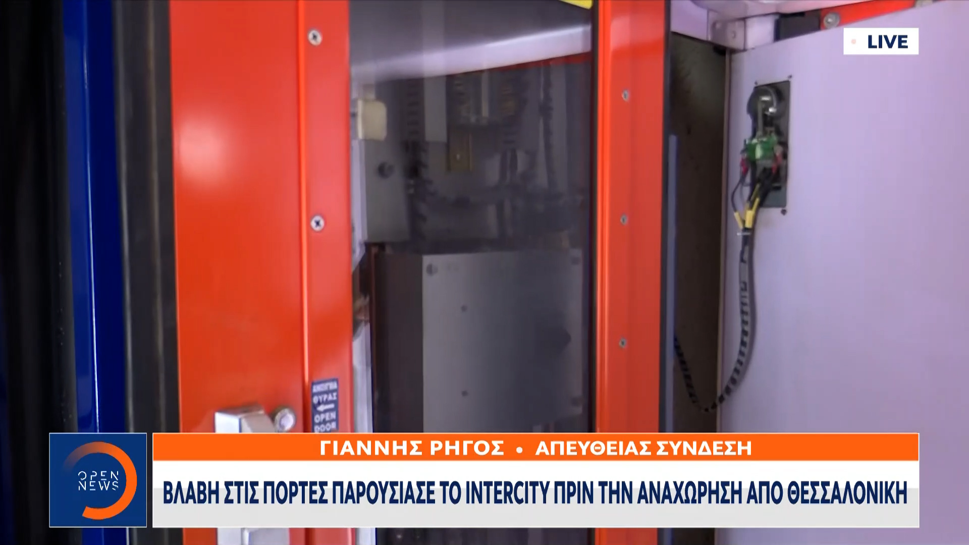 Βλάβη στις πόρτες παρουσίασε το Intercity πριν την αναχώρηση από ...