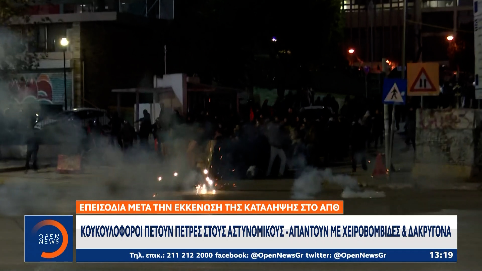 Επεισόδια μετά την εκκένωση της κατάληψης στο ΑΠΘ | OPEN TV