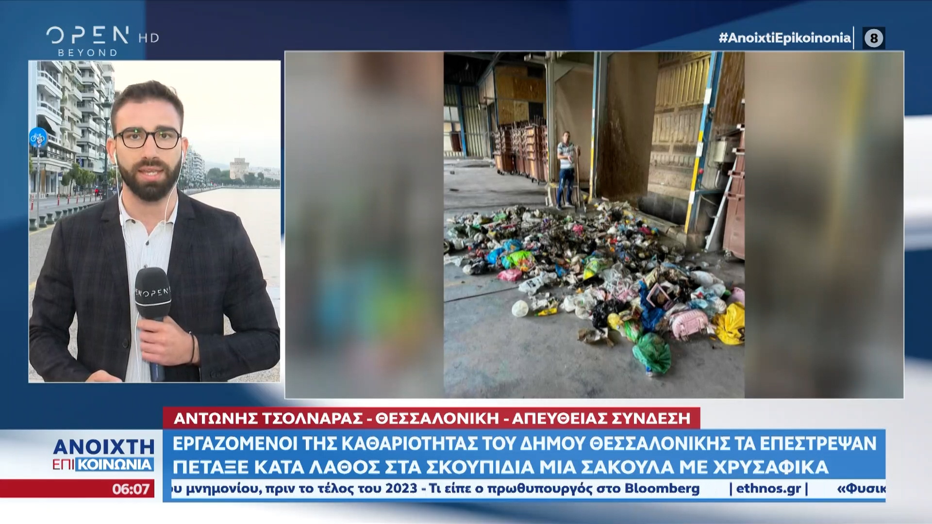 Βρήκαν στα σκουπίδια μια σακούλα με χρυσαφικά | OPEN TV