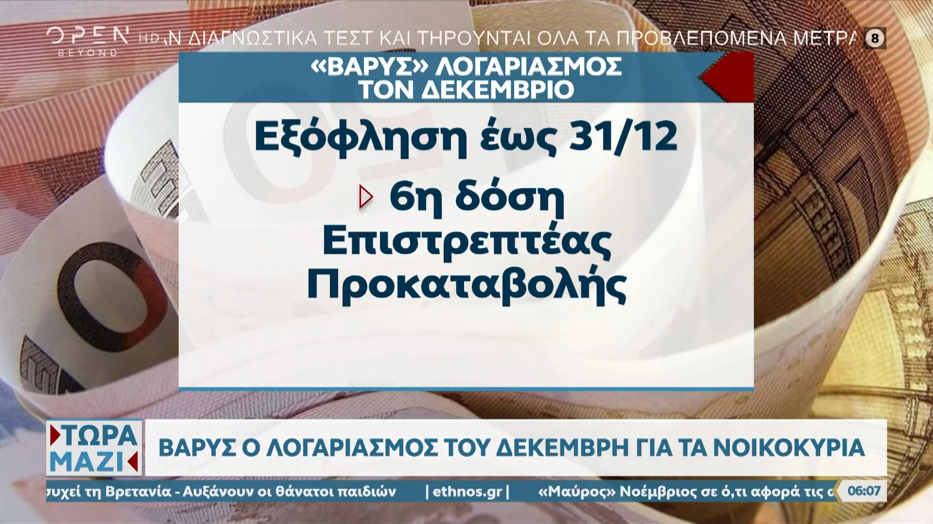 Οι υποχρεώσεις του Δεκεμβρίου ξεπερνούν τον έναν μισθό | OPEN TV